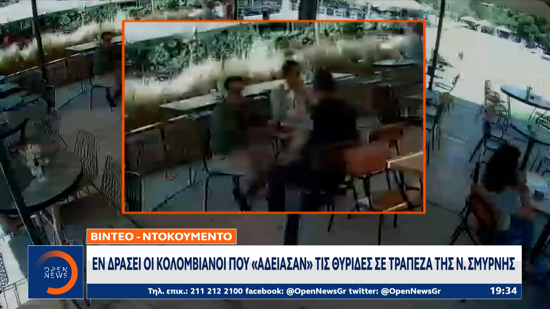 Βίντεο – ντοκουμέντο: Εν δράσει οι Κολομβιανοί που «άδειασαν» τις ...