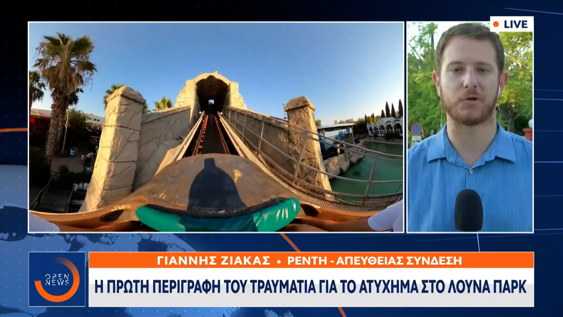 Η πρώτη περιγραφή του τραυματία για το ατύχημα στο λούνα παρκ | OPEN TV