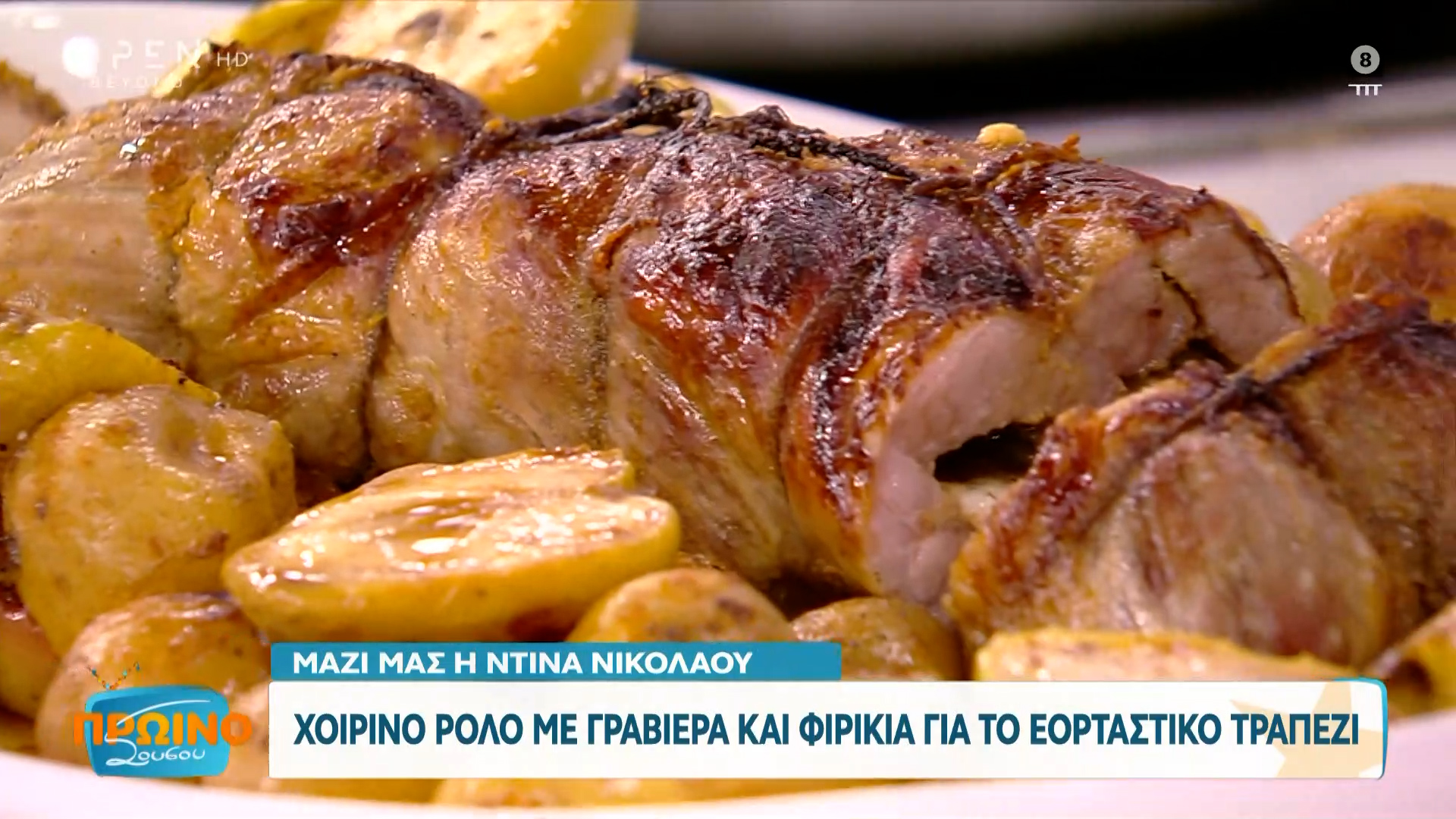 Συνταγή για χοιρινό ρολό με γραβιέρα και φιρίκια για το εορταστικό ...