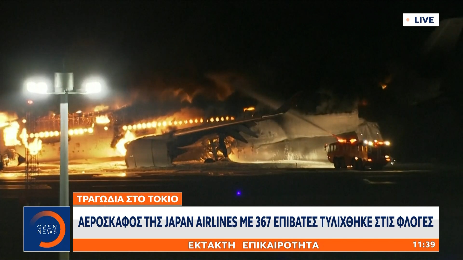 Έκτακτη επικαιρότητα: Αεροσκάφος της Japan Airlines τυλίχθηκε στις ...