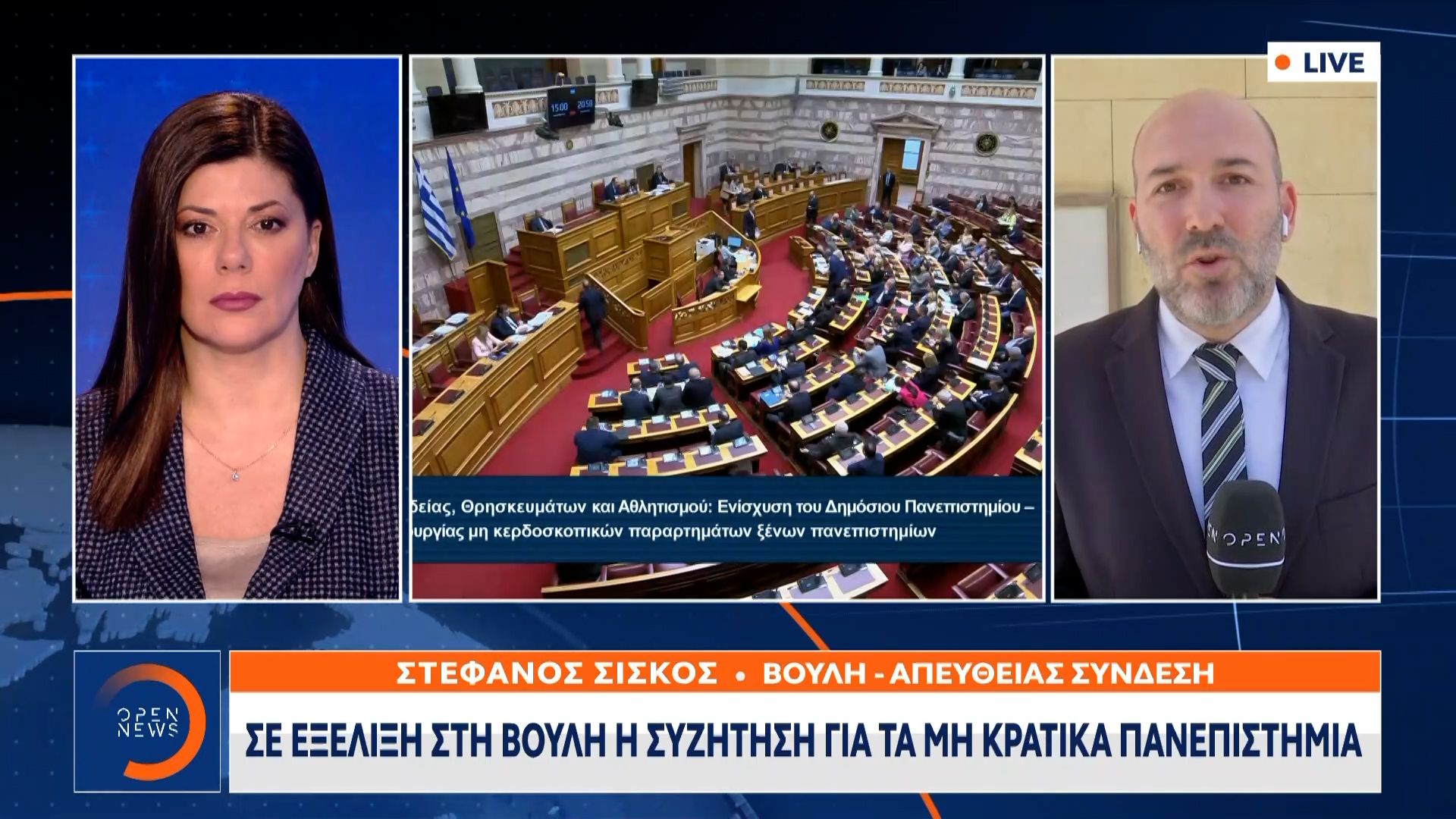 Σε εξέλιξη στη Βουλή συζήτηση για τα μη κρατικά πανεπιστήμια | OPEN TV