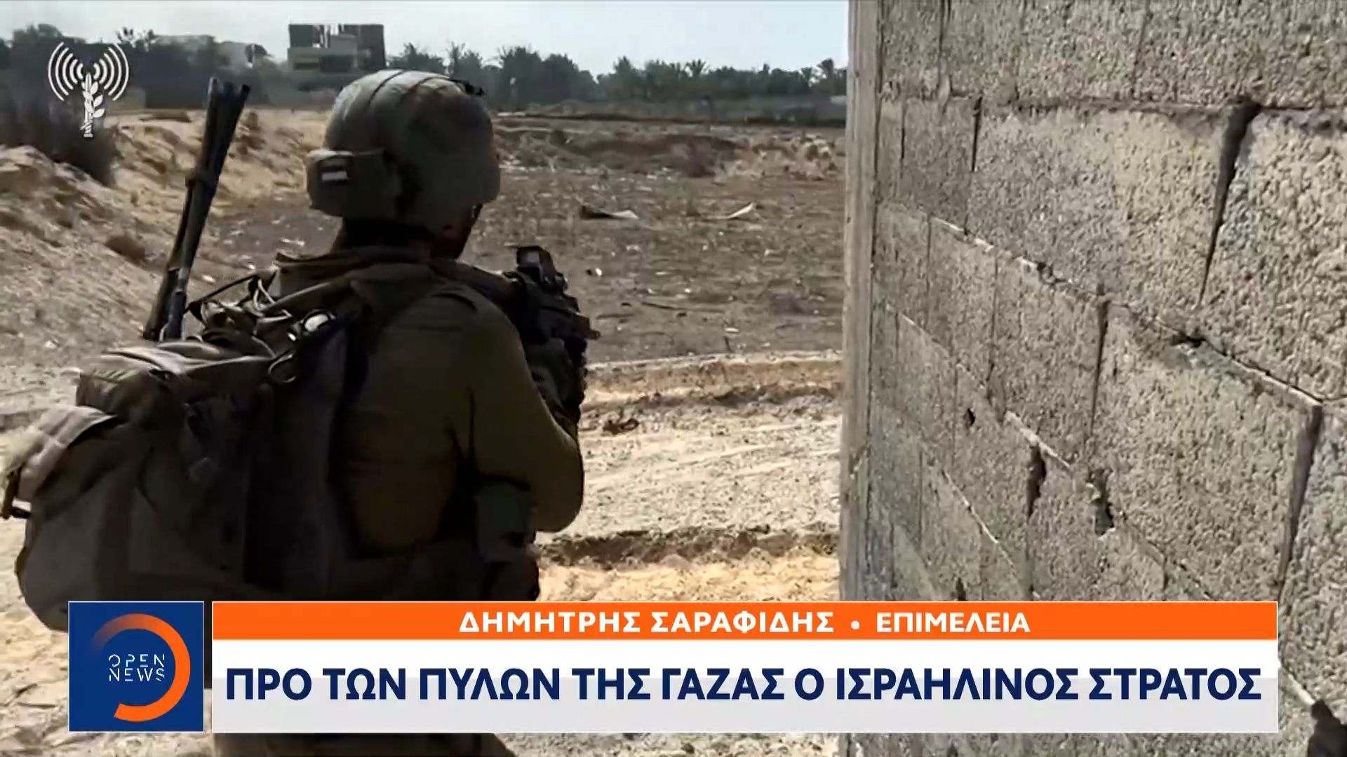 Προ των πυλών της Γάζας ο ισραηλινός στρατός | OPEN TV