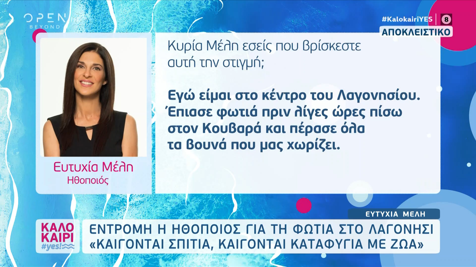 Ευτυχία Μέλη: Έντρομη η ηθοποιός για τη φωτιά στο Λαγονήσι | OPEN TV