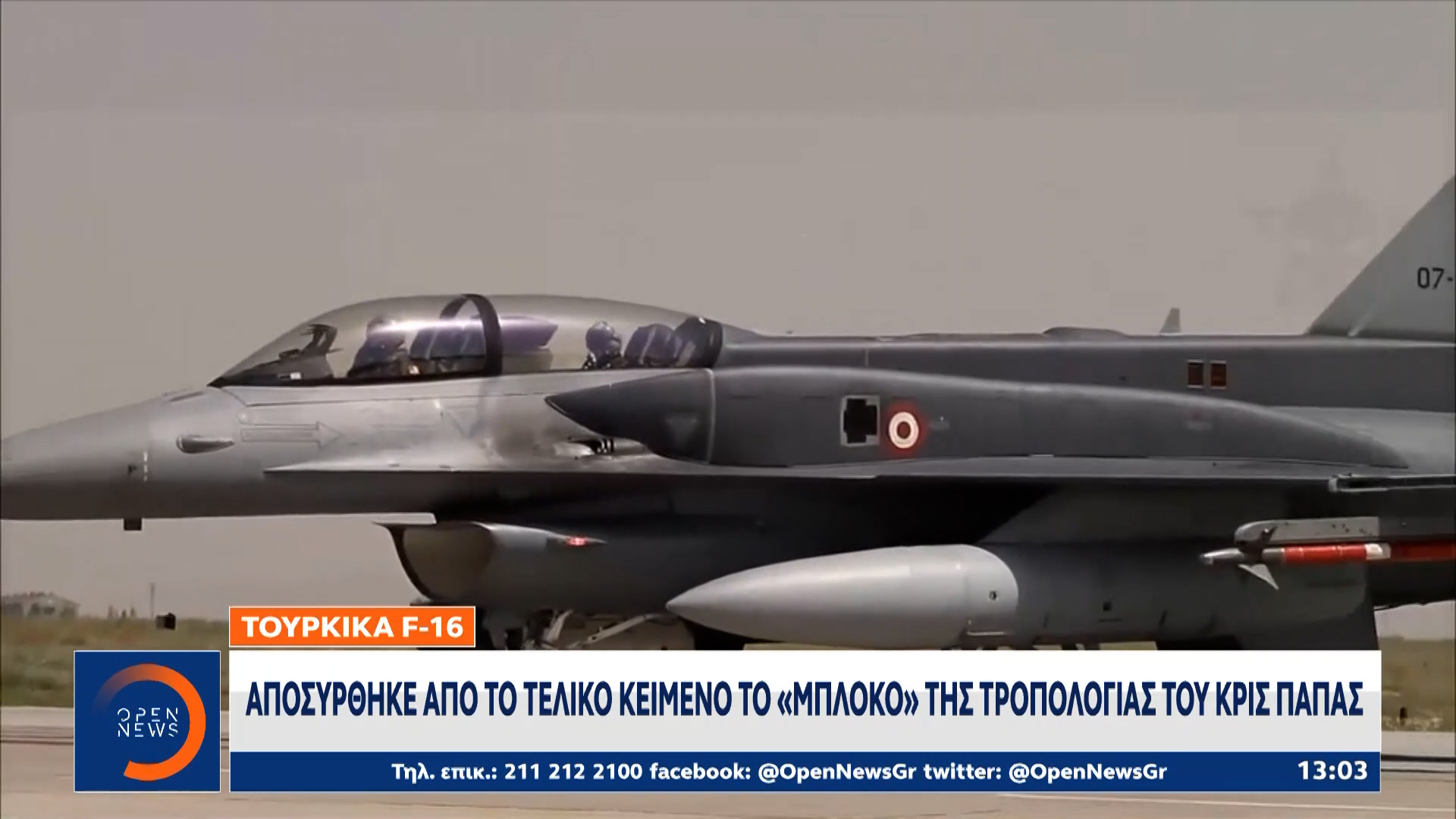 Τουρκικά F-16: Αποσύρθηκε από το τελικό κείμενο το «μπλόκο» της ...