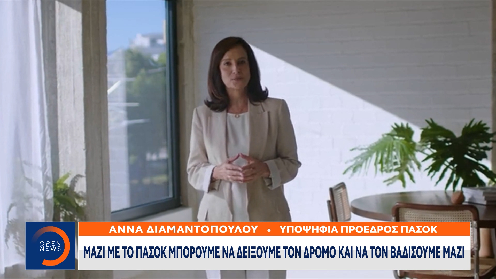 ΠΑΣΟΚ: Όγδοη υποψήφια η Άννα Διαμαντοπούλου | OPEN TV
