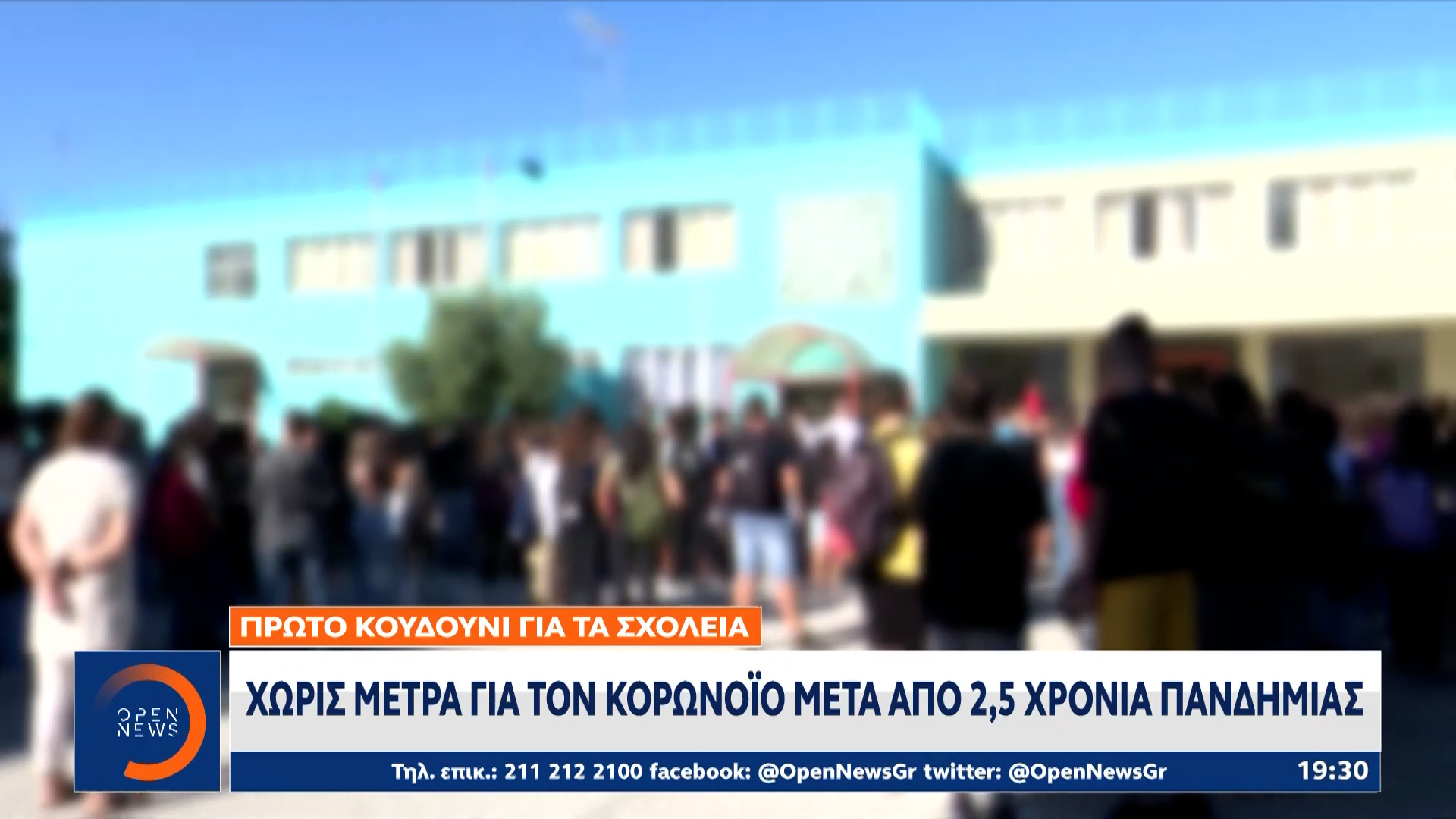 Πρώτο κουδούνι για τα σχολεία: Χωρίς μέτρα για τον κορωνοϊό μετά από 2 ...