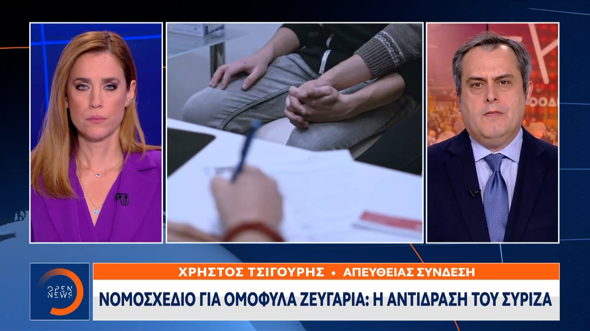 Νομοσχέδιο για ομόφυλα ζευγάρια: Η αντίδραση του ΣΥΡΙΖΑ | OPEN TV