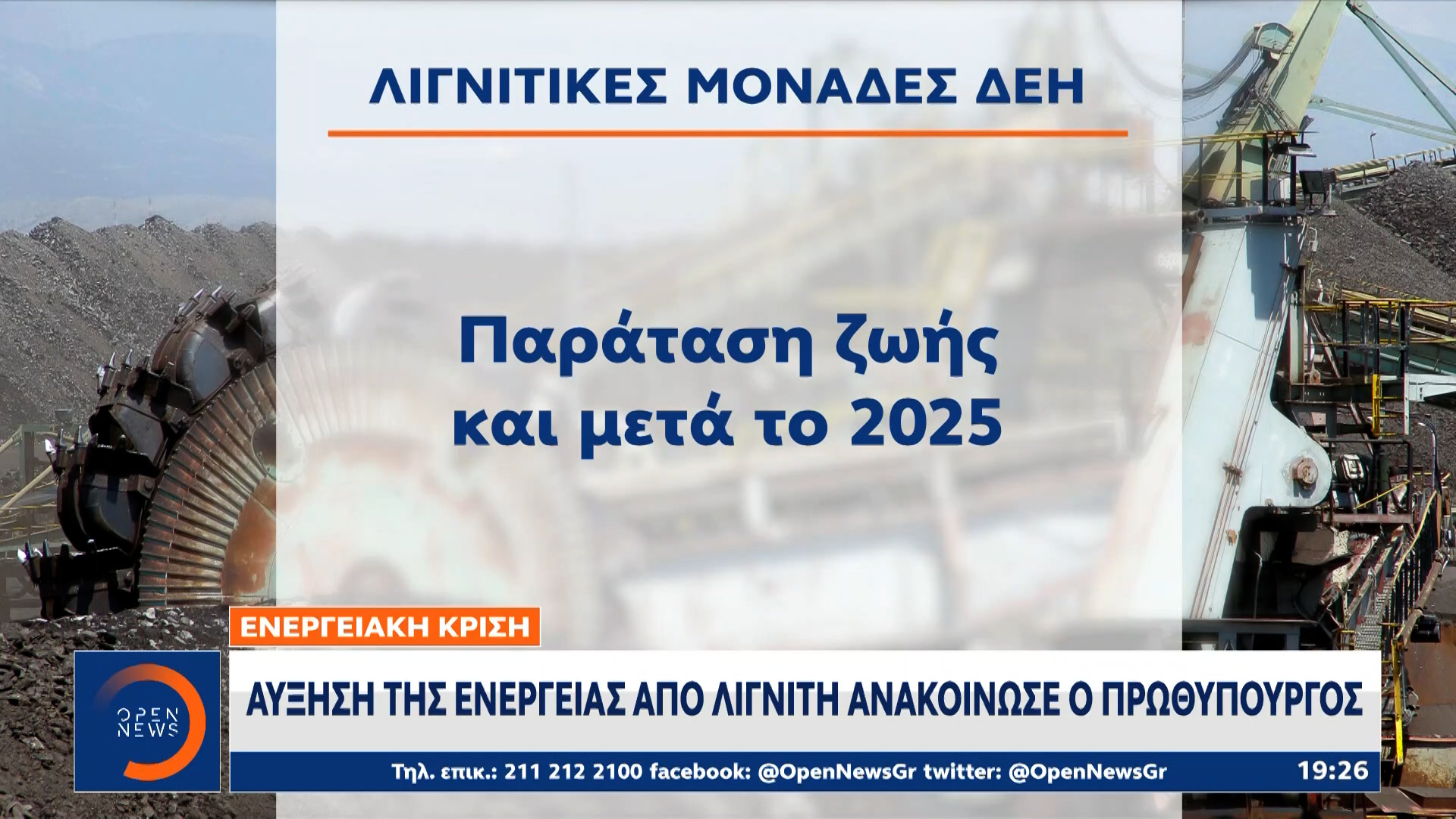 Αύξηση της ενέργειας από λιγνίτη ανακοίνωσε ο Πρωθυπουργός | OPEN TV