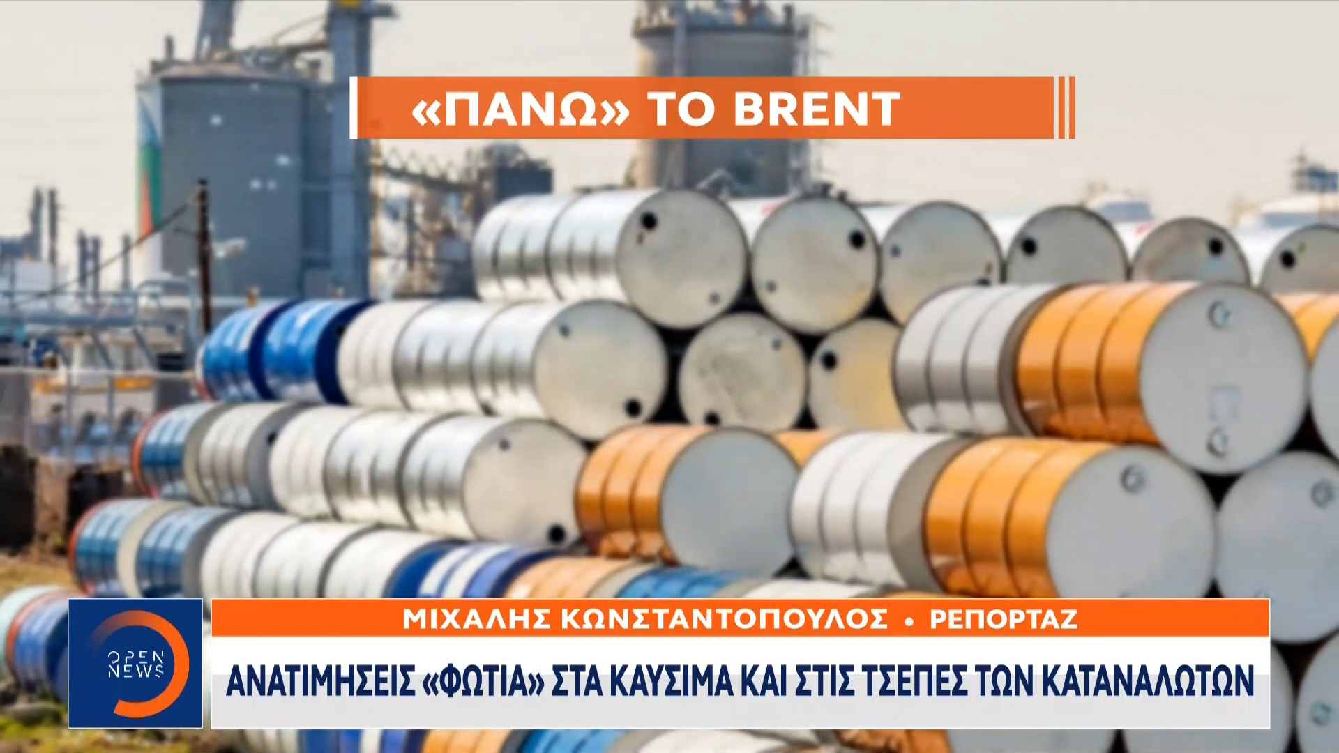 Ανατιμήσεις «φωτιά» στα καύσιμα και στις τσέπες των καταναλωτών | OPEN TV