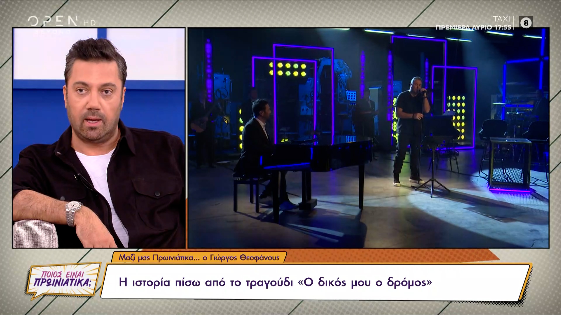 Η ιστορία πίσω από το τραγούδι Ο δικός μου ο δρόμος | OPEN TV