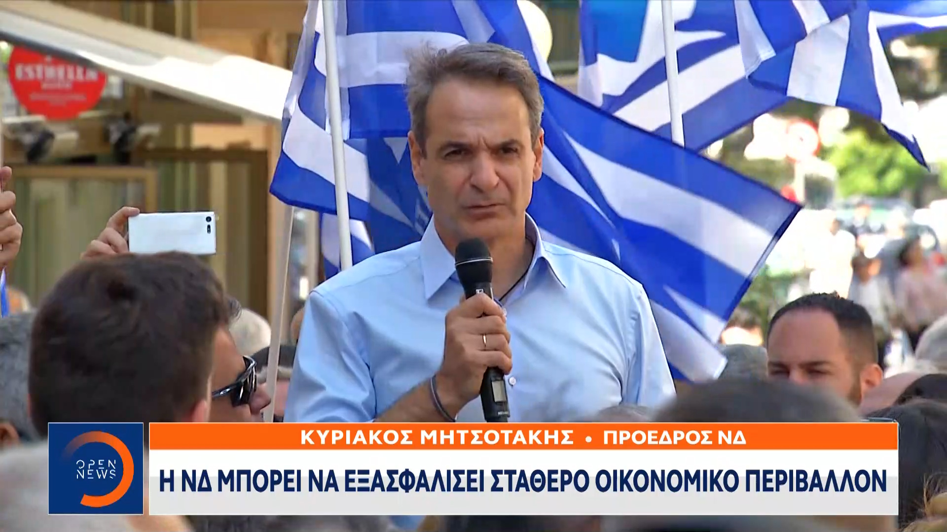 Μητσοτάκης: Η ΝΔ μπορεί να εξασφαλίσει σταθερό οικονομικό περιβάλλον ...