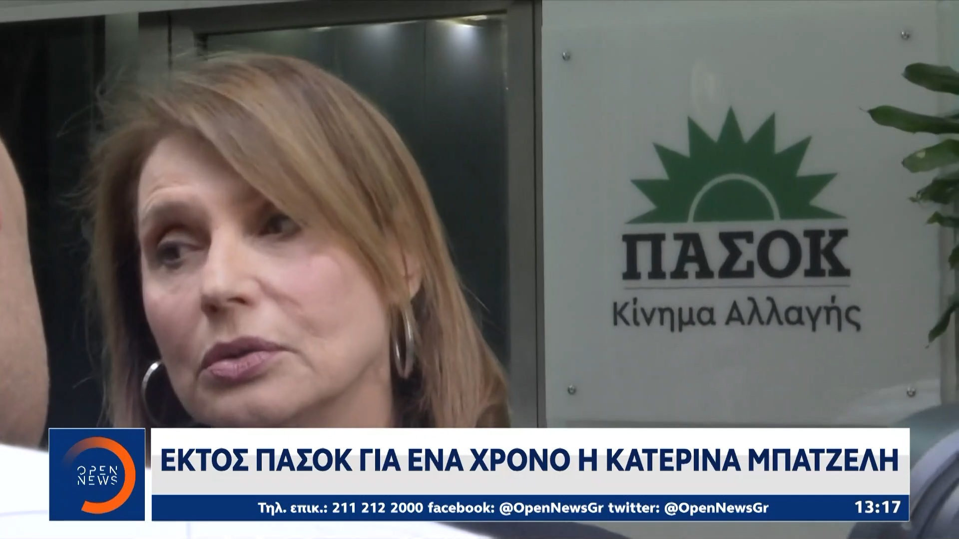 Νέες αναταράξεις στο εσωτερικό του ΠΑΣΟΚ για την διαγραφή της Κατερίνας ...