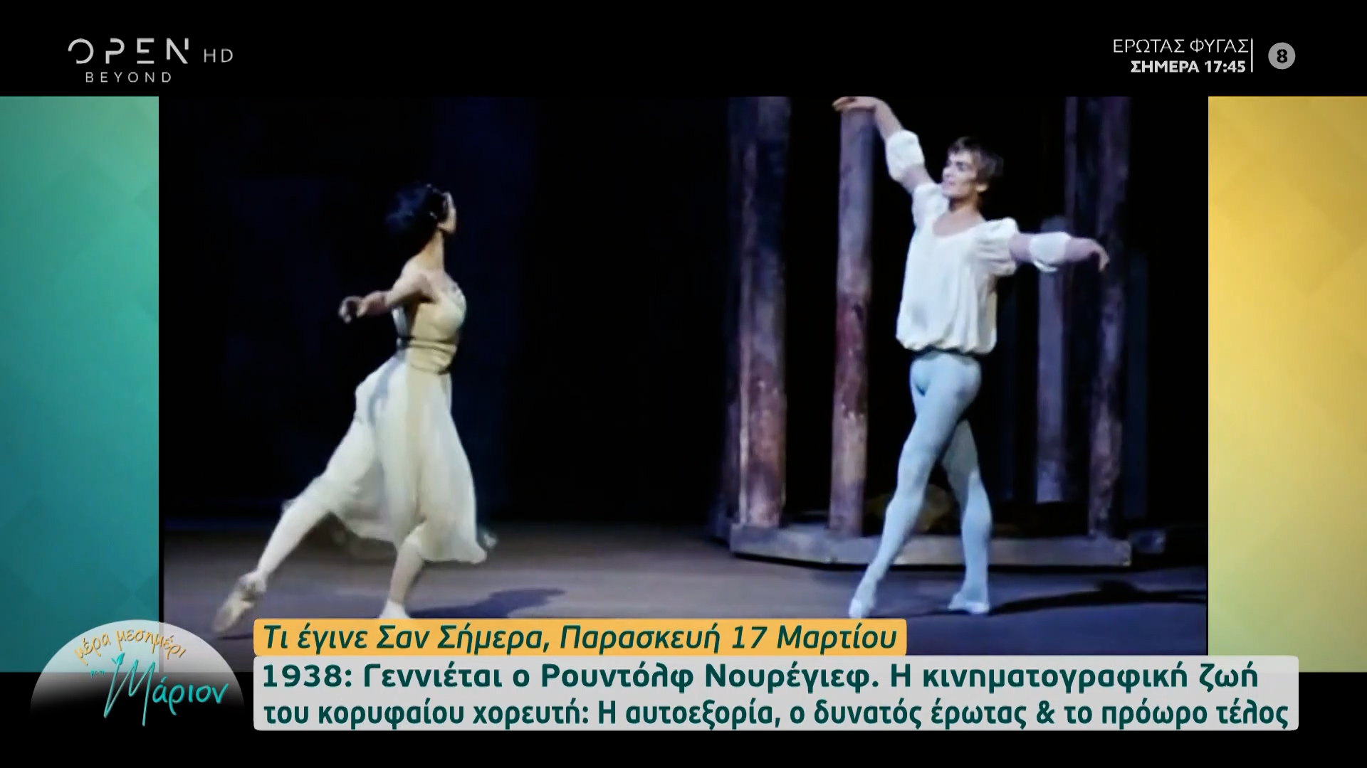 Τι έγινε σαν σήμερα, Παρασκευή 17 Μαρτίου | OPEN TV