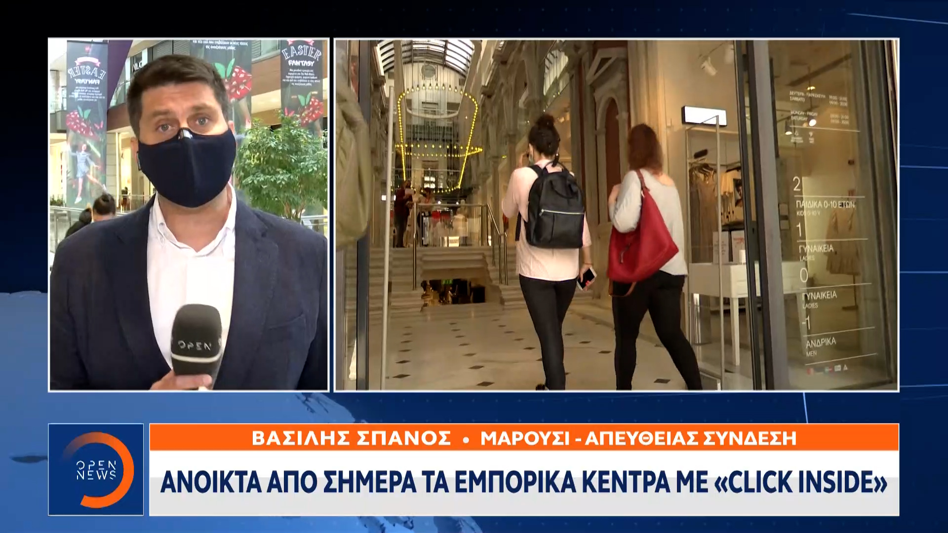 Ανοικτά από σήμερα τα εμπορικά κέντρα με «click inside» | OPEN TV