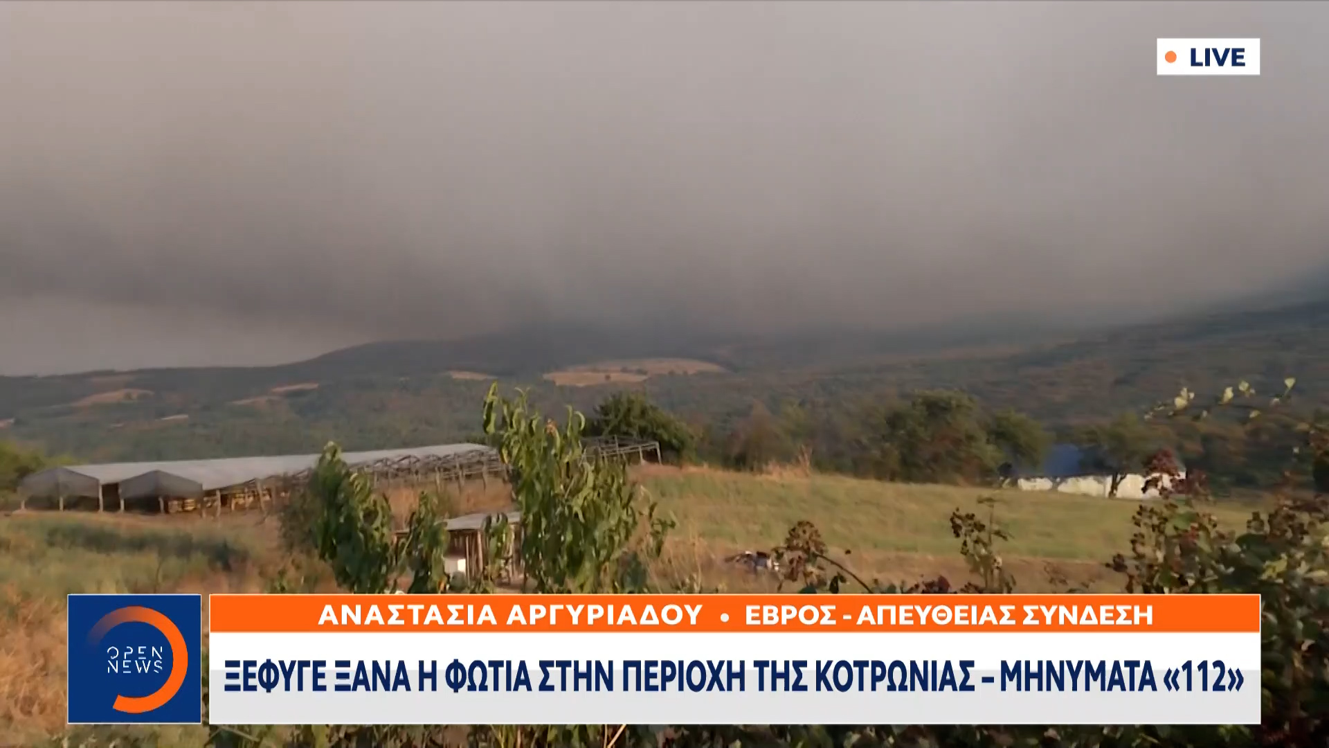 Έβρος: Ξέφυγε ξανά η φωτιά στην περιοχή της Κοτρωνιάς - Μηνύματα 112 ...