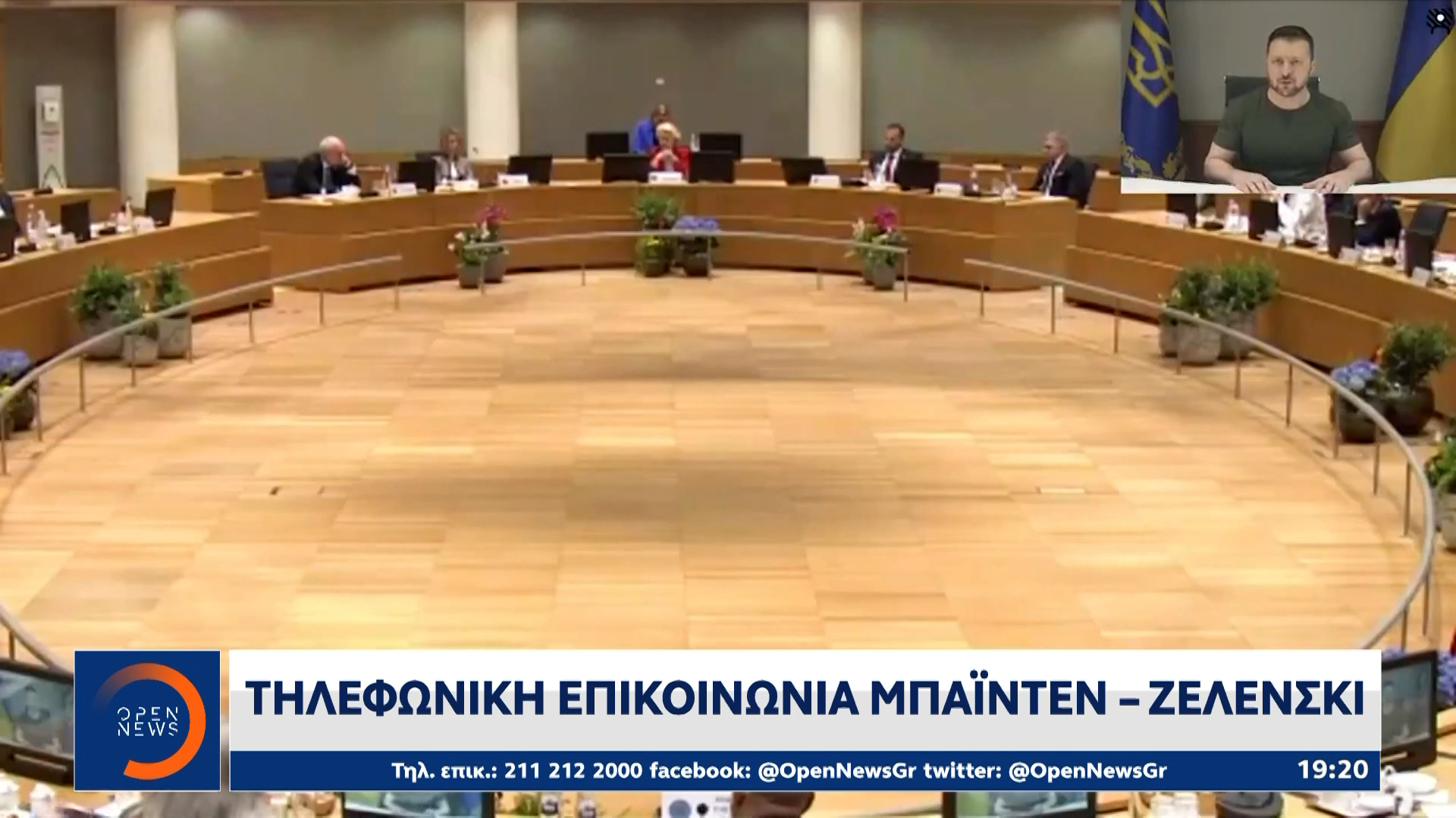 Τηλεφωνική επικοινωνία Μπάιντεν - Ζελένσκι | OPEN TV