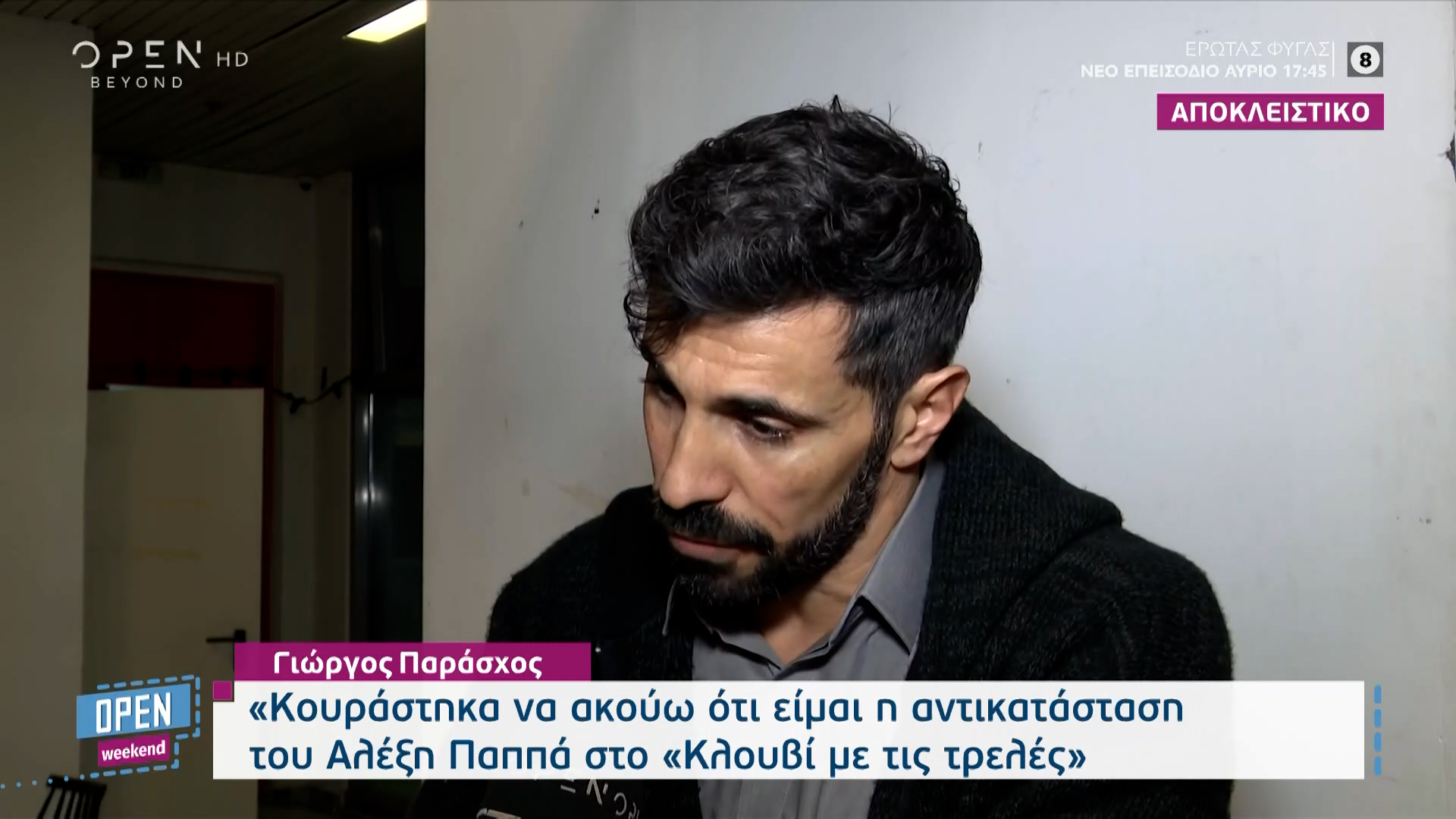 Γιώργος Παράσχος: Κουράστηκα να ακούω ότι είμαι η αντικατάσταση του ...