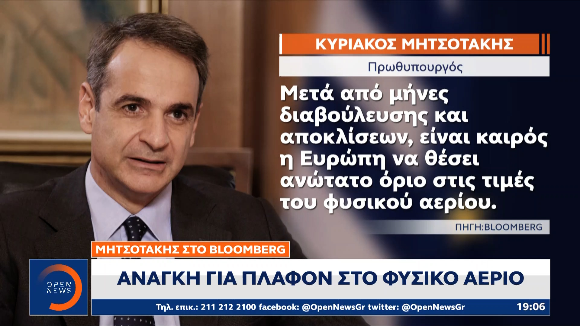Μητσοτάκης στο Bloomberg: Ανάγκη για πλαφόν στο φυσικό αέριο | OPEN TV