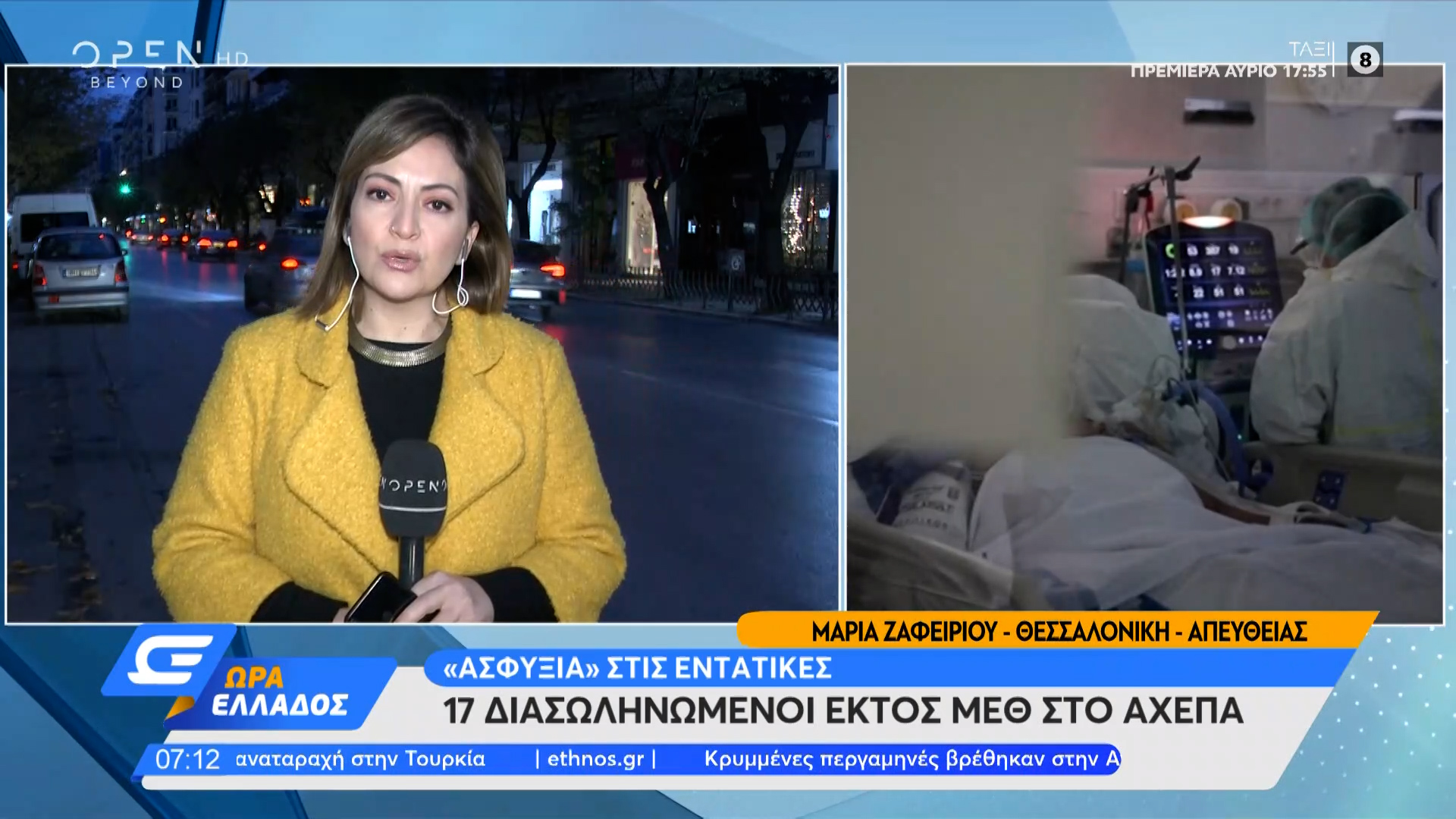 «Ασφυξία» στις εντατικές: 17 διασωληνωμένοι εκτός ΜΕΘ στο ΑΧΕΠΑ | OPEN TV