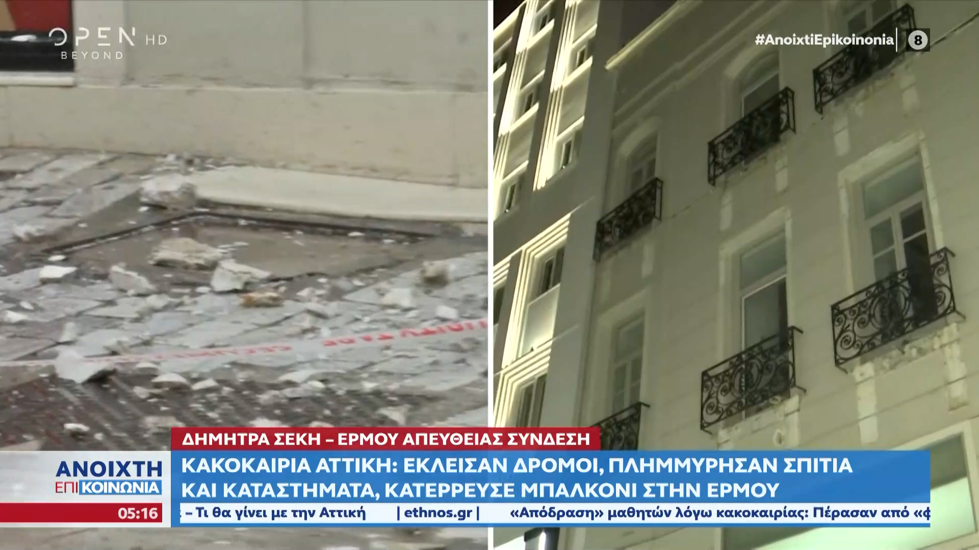 Κακοκαιρία Αττική: Κατέρρευσε μπαλκόνι στην Ερμού | OPEN TV