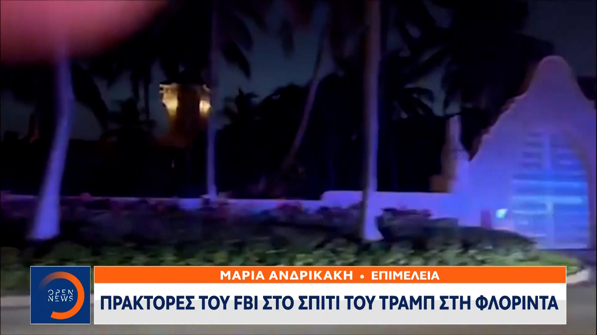 Πράκτορες του FBI στο σπίτι του Τραμπ στη Φλόριντα | OPEN TV