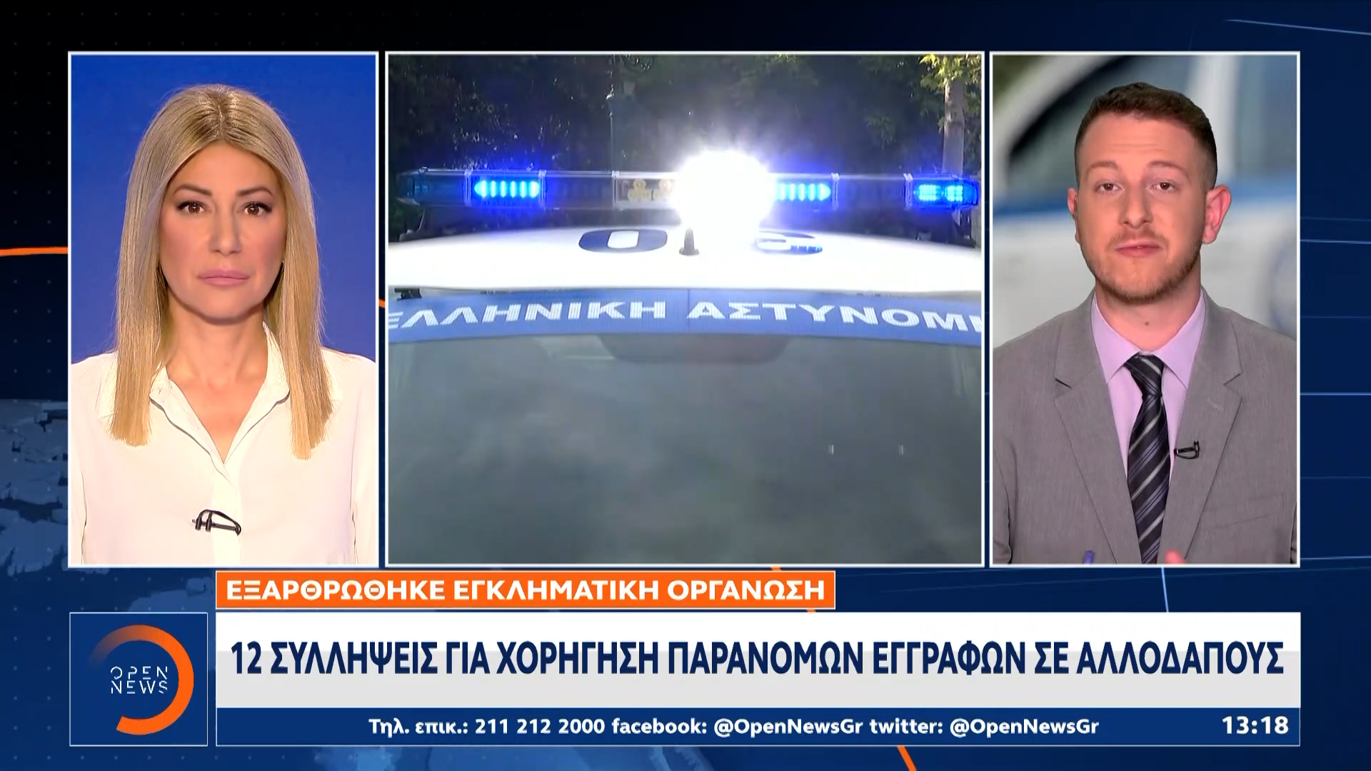 Δώδεκα συλλήψεις για χορήγηση παράνομων εγγράφων σε αλλοδαπούς | OPEN TV