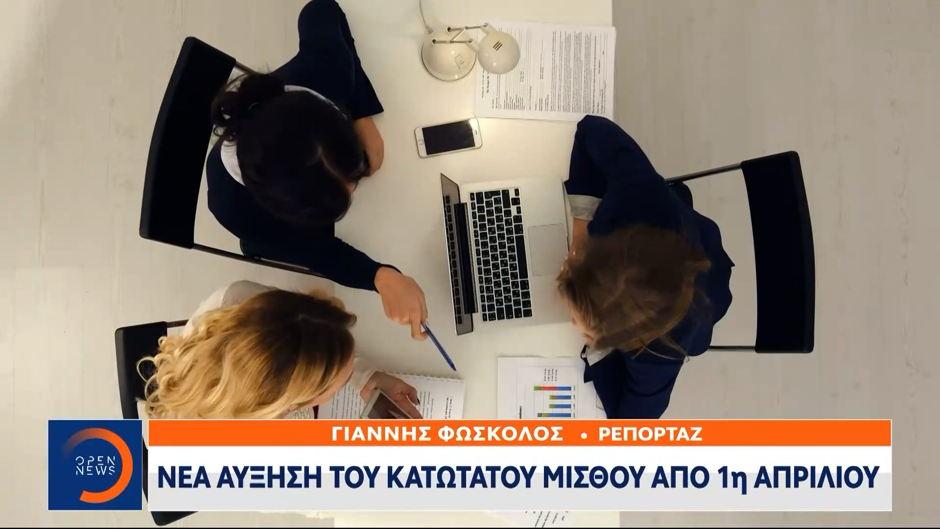 Νέα αύξηση του κατώτατου μισθού από 1η Απριλίου | OPEN TV