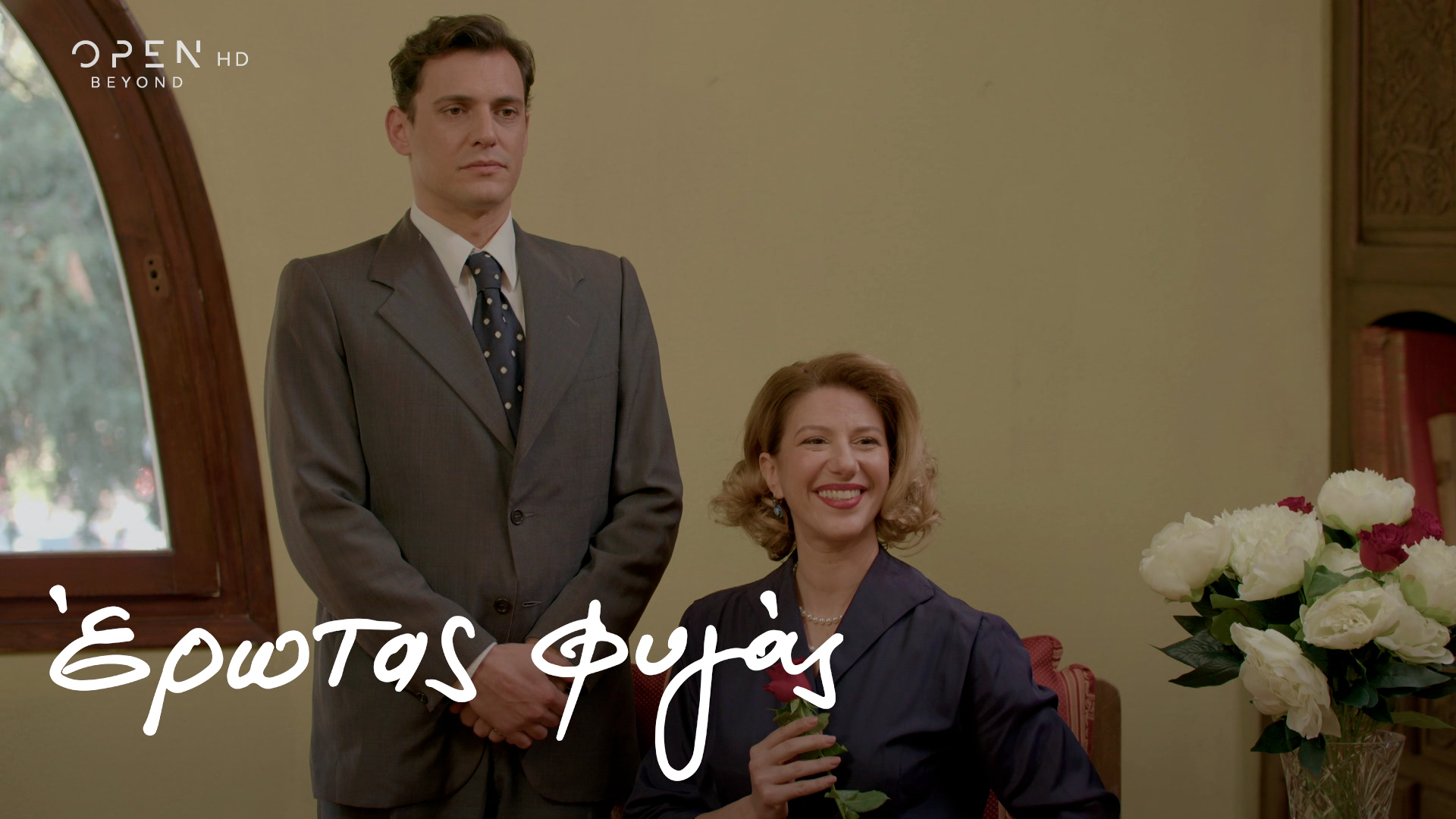 Έρωτας φυγάς | Κύκλος 1, επεισόδιο 82 | OPEN TV