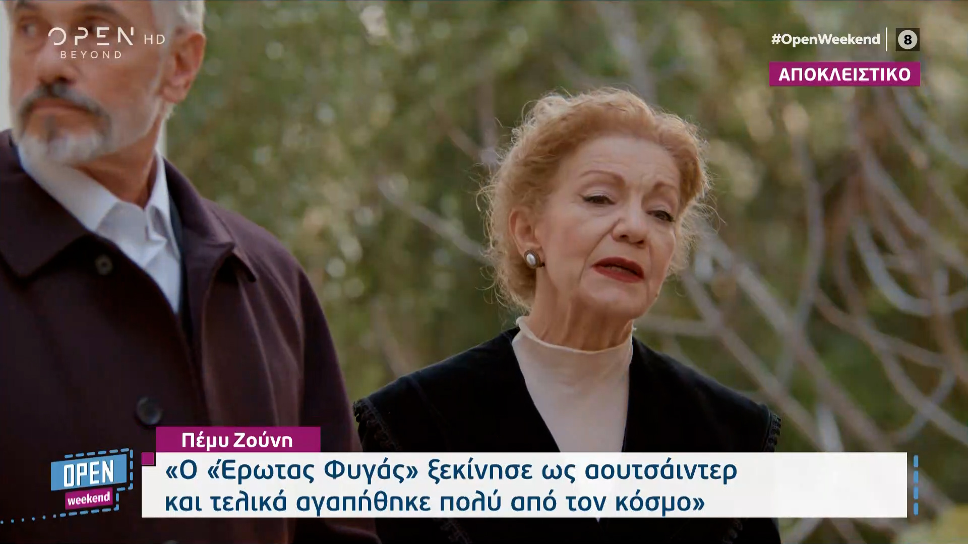 Πέμυ Ζούνη: Ο Έρωτας Φυγάς ξεκίνησε ως αουτσάιντερ και τελικά αγαπήθηκε ...