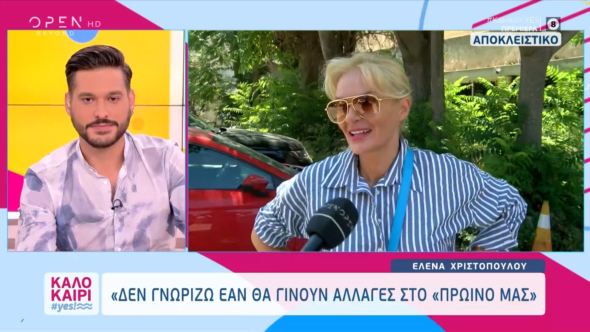 Έλενα Χριστοπούλου: Δεν γνωρίζω εάν θα γίνουν αλλαγές στο Πρωινό μας ...