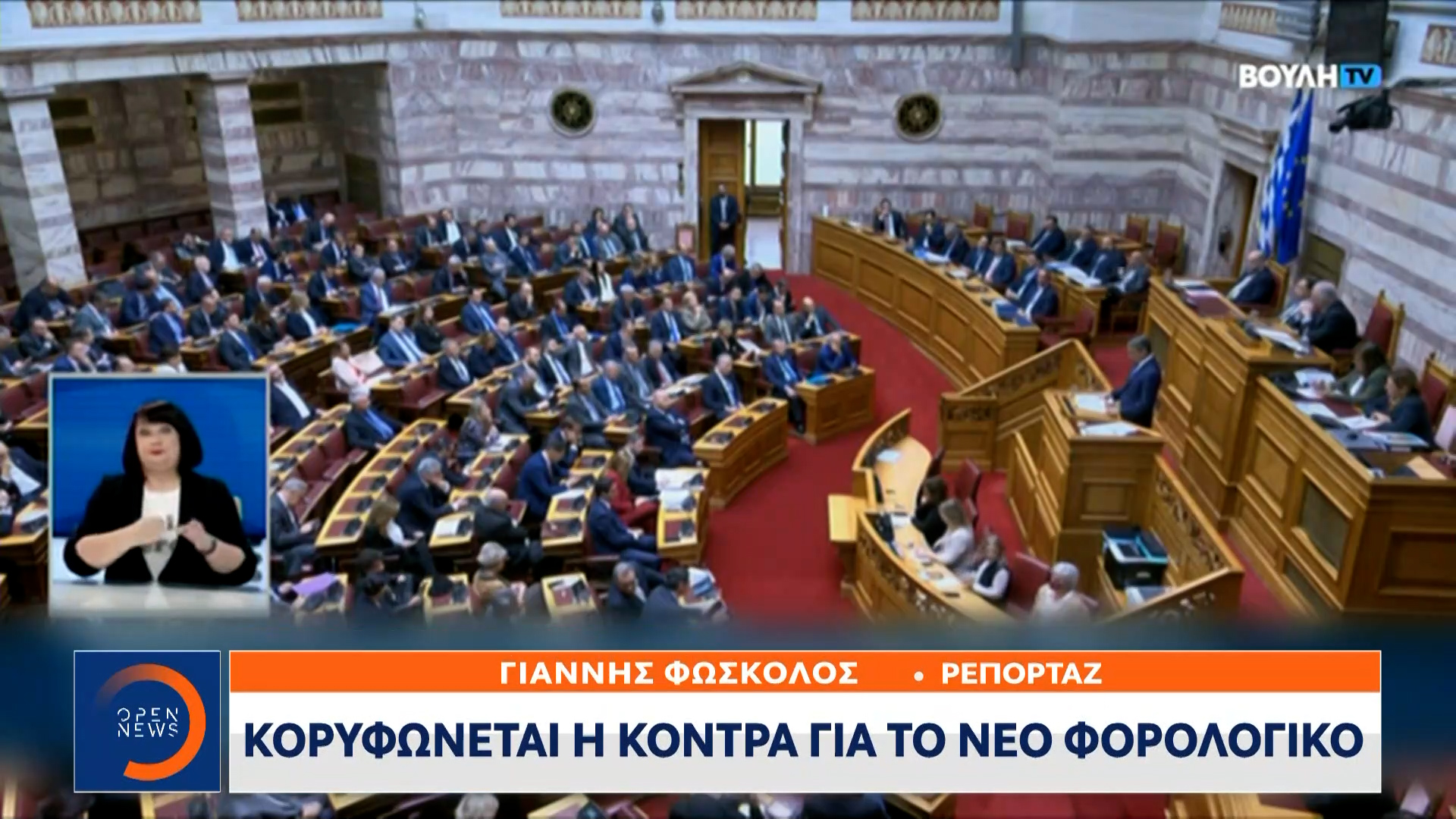Κορυφώνεται η κόντρα για το νέο φορολογικό | OPEN TV