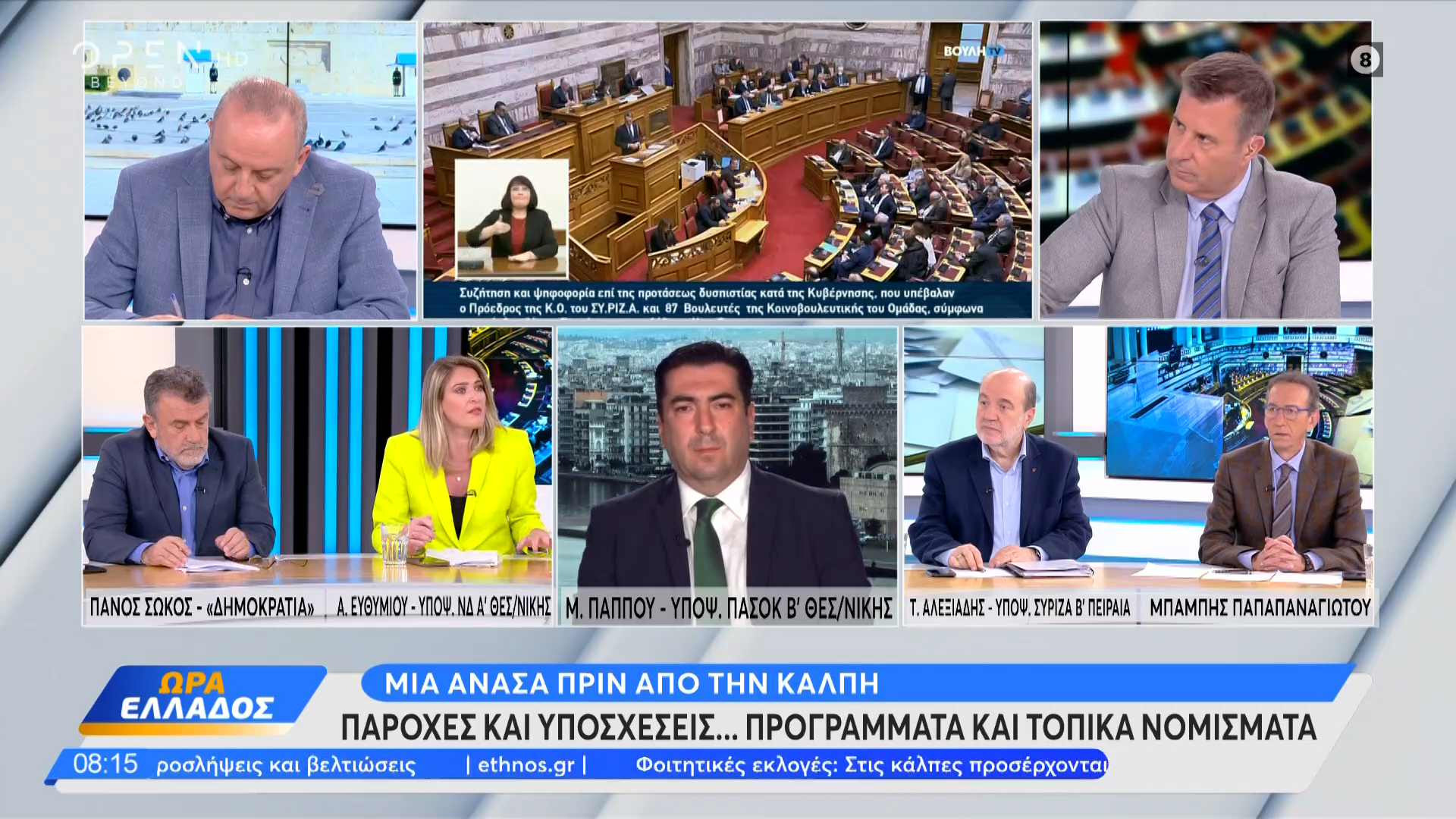 Ευθυμίου, Αλεξιάδης, Πάππου για τις εκλογές | OPEN TV