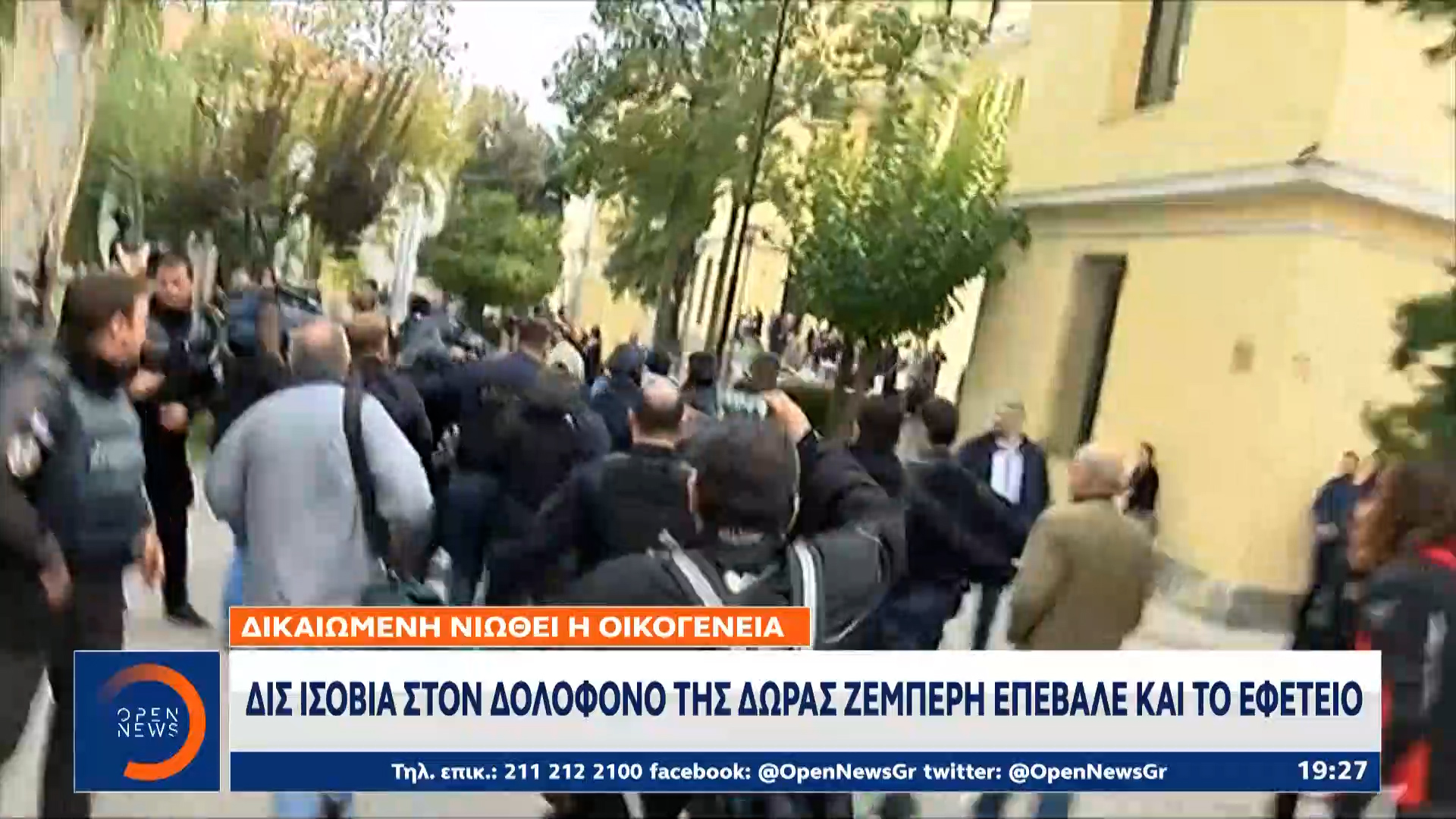 Δις ισόβια στον δολοφόνο της Δώρας Ζέμπερη επέβαλε και το εφετείο | OPEN TV