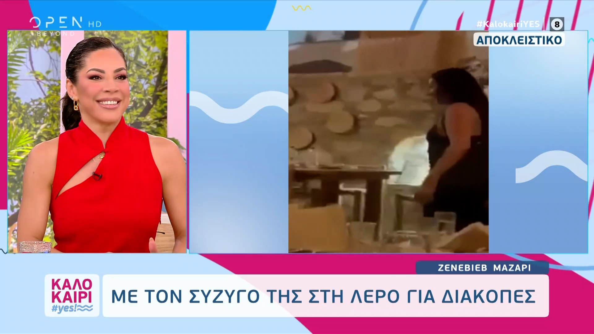 Με τον σύζυγο της στη Λέρο για διακοπές η Ζενεβιέβ Μαζαρί | OPEN TV