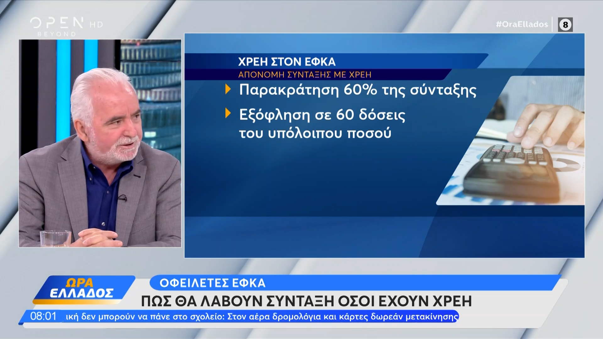 Οφειλέτες ΕΦΚΑ: Πώς θα λάβουν σύνταξη όσοι έχουν χρέη | OPEN TV