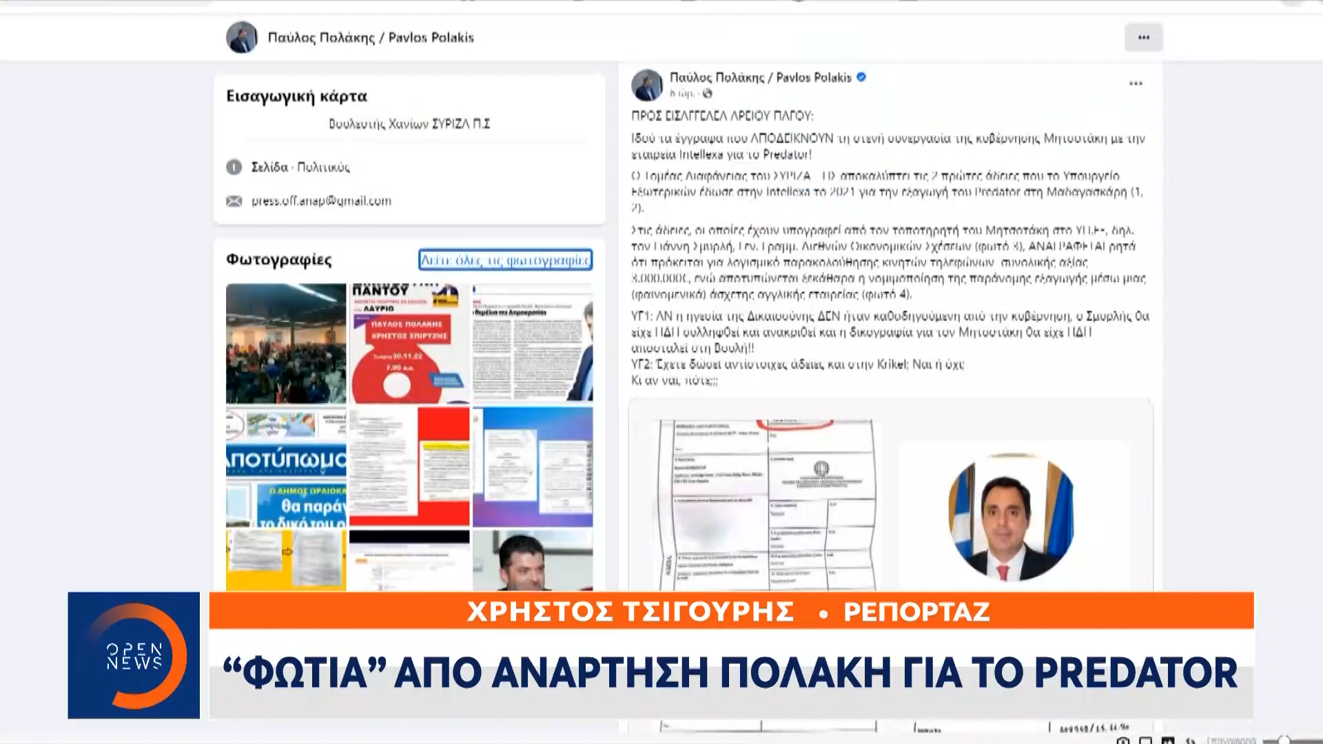 «Φωτιά» από ανάρτηση Πολάκη για το Predator | OPEN TV