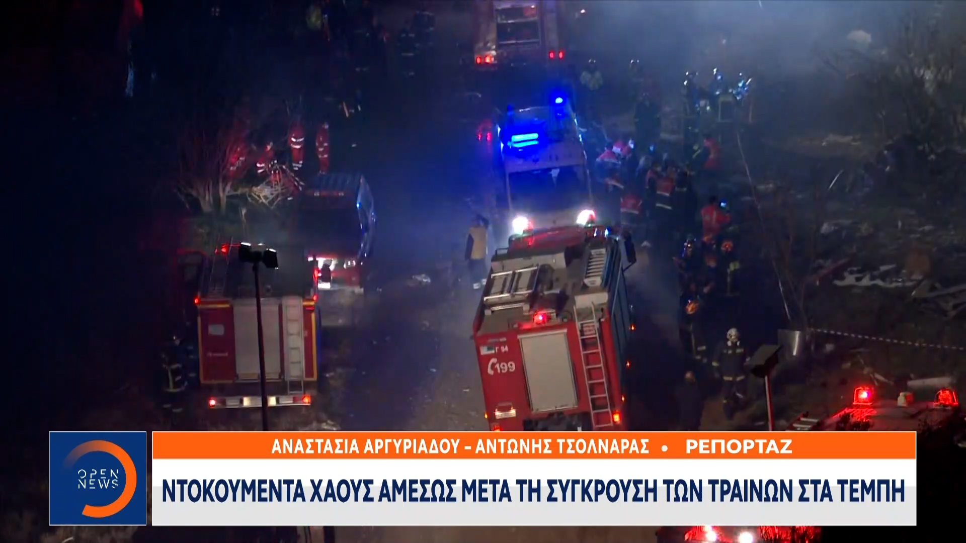 Ντοκουμέντα χάους αμέσως μετά τη σύγκρουση των τραίνων στα Τέμπη | OPEN TV