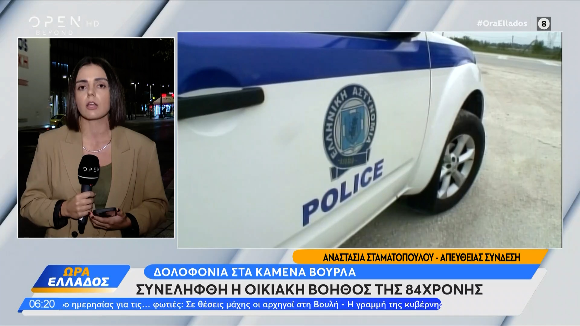 Δολοφονία Καμένα Βούρλα: Συνελήφθη η οικιακή βοηθός της 84 χρονης | OPEN TV