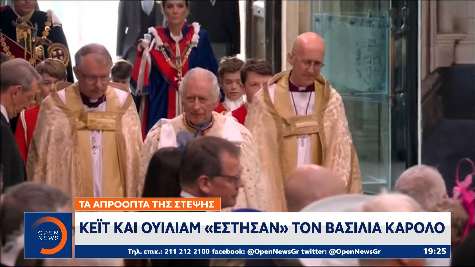 Βρετανία - Ιστορική στέψη: Ικανοποιημένη η βασιλική οικογένεια από το ...