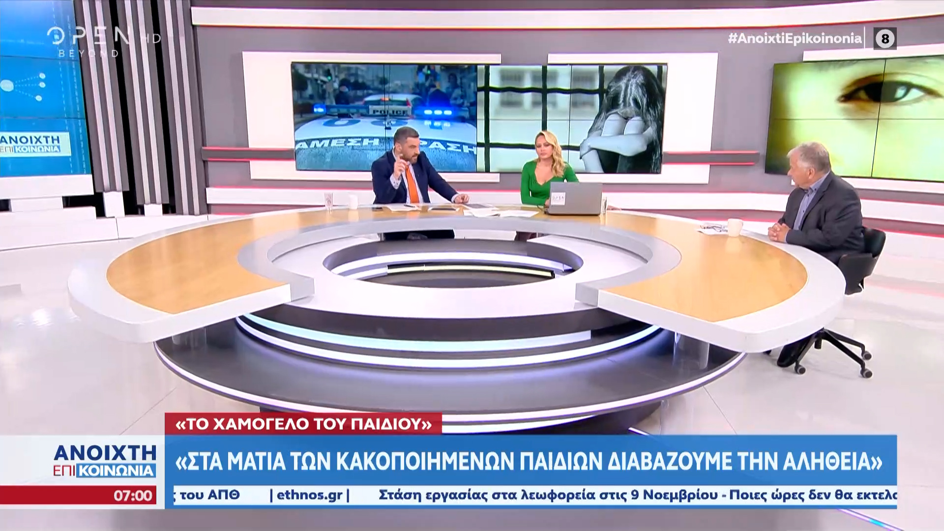 Το Χαμόγελο του Παιδιού: Στα μάτια των κακοποιημένων παιδιών διαβάζουμε ...