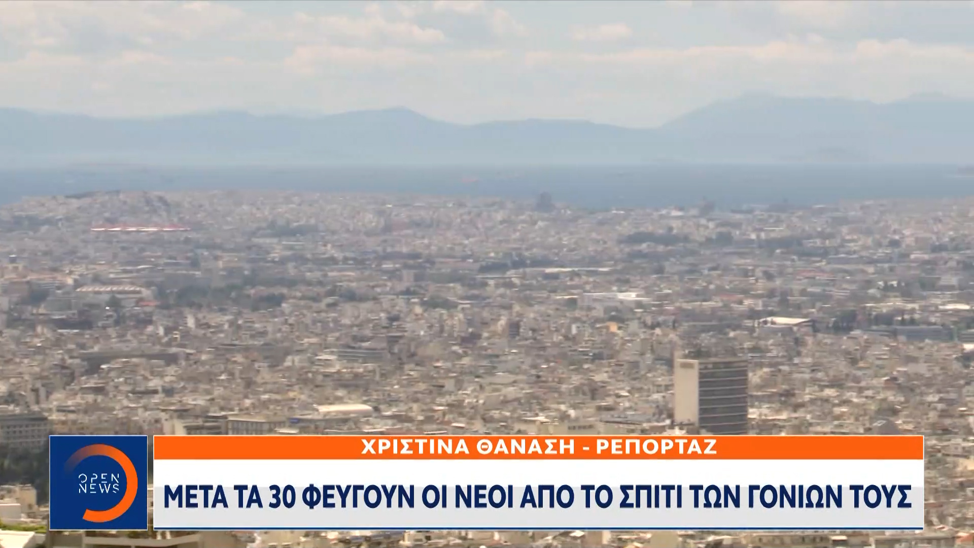 Μετά τα 30 οι νέοι φεύγουν απο το σπίτι των δικών τους | OPEN TV