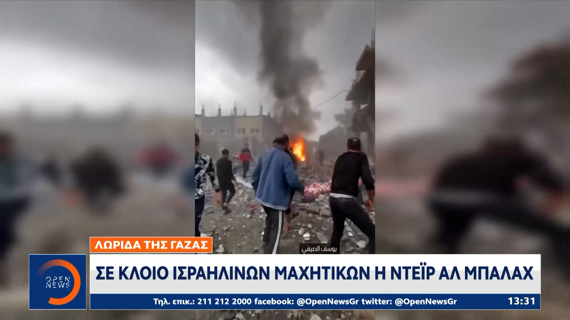 Λωρίδα της Γάζας: Σε κλοιό Ισραηλινών μαχητικών η Ντέιρ αλ Μπαλάχ | OPEN TV