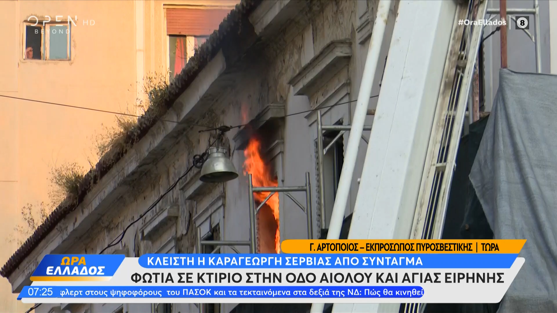 Ο εκπρόσωπος Πυροσβεστικής για την φωτιά σε κτίριο στην οδό Αιόλου και ...
