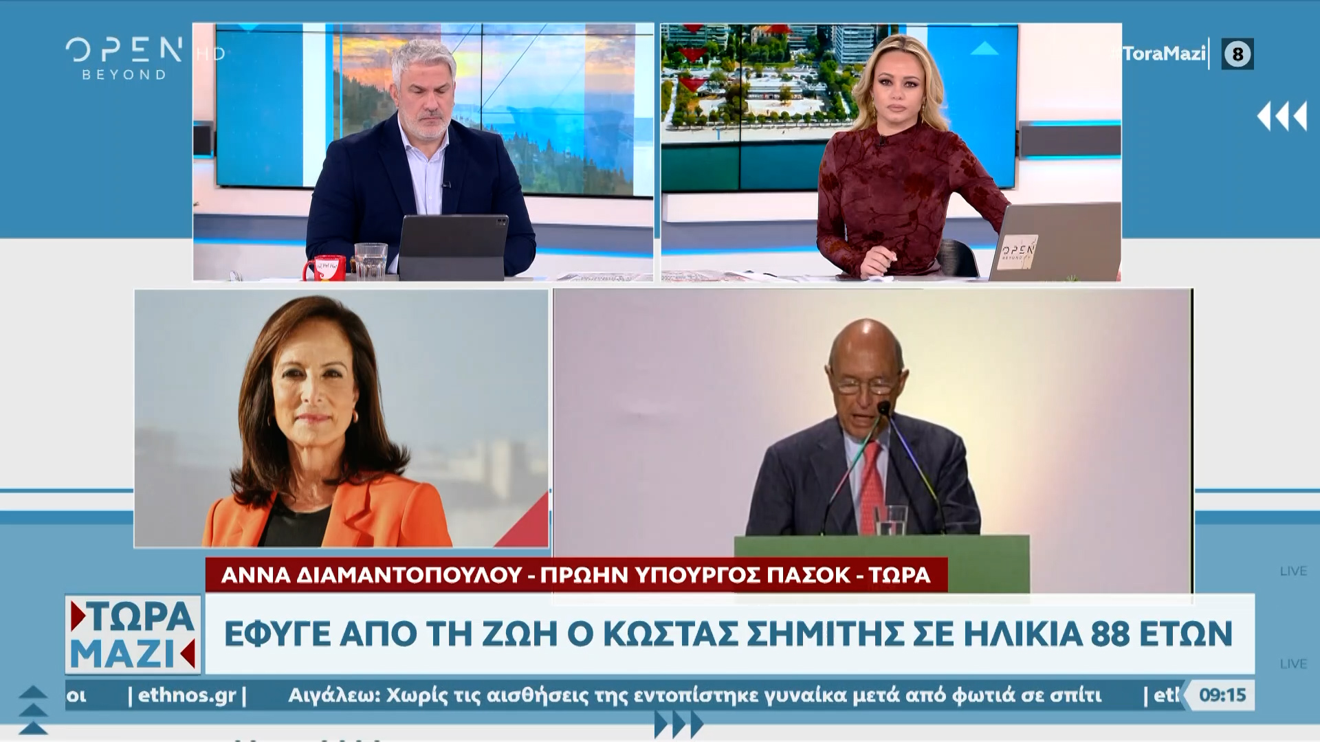 Η Άννα Διαμαντοπούλου στο «Τώρα Μαζί» για το θάνατο του Κώστα Σημίτη ...