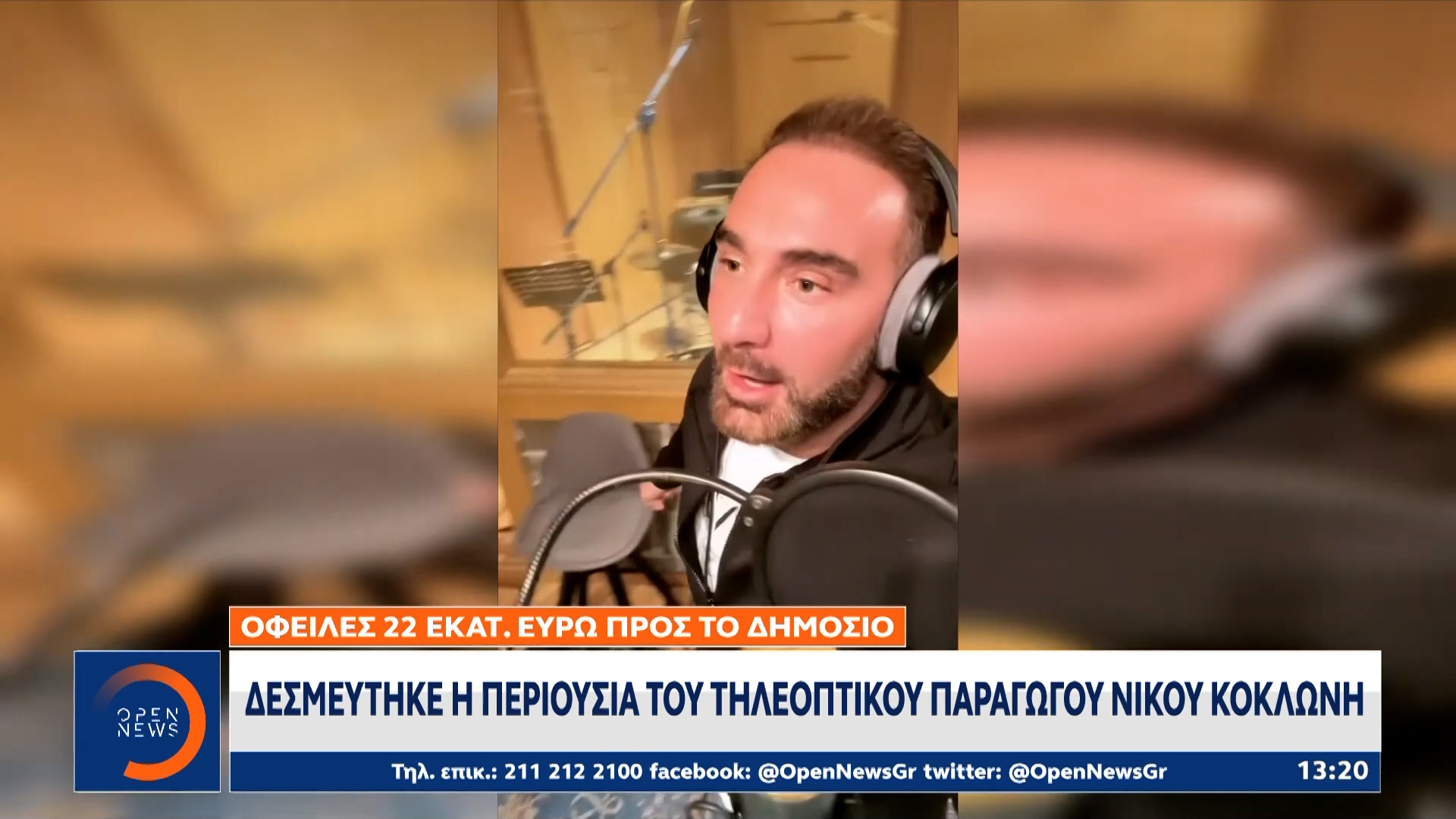 Δεσμεύτηκε η περιουσία του τηλεοπτικού παραγωγού Νίκου Κοκλώνη | OPEN TV