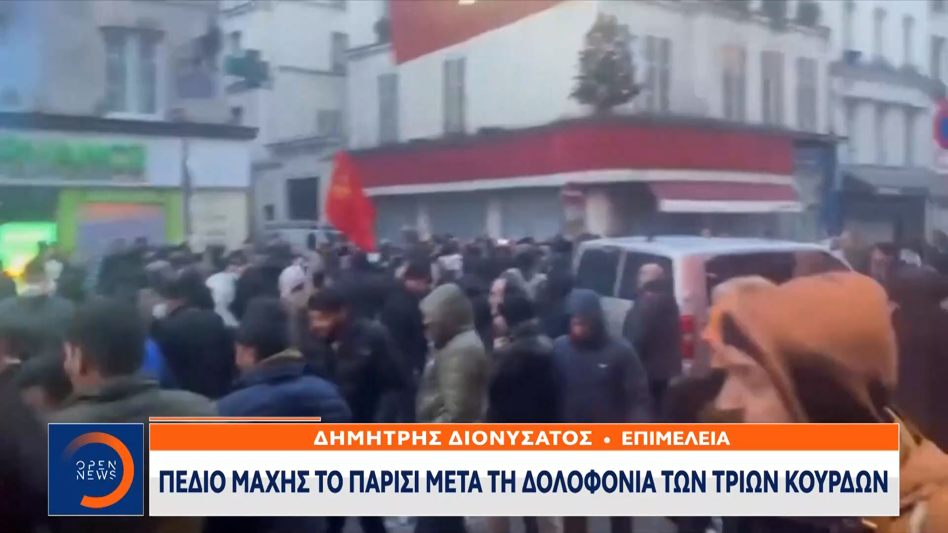 Πεδίο μάχης το Παρίσι μετά τη δολοφονία των τριών Κούρδων | OPEN TV