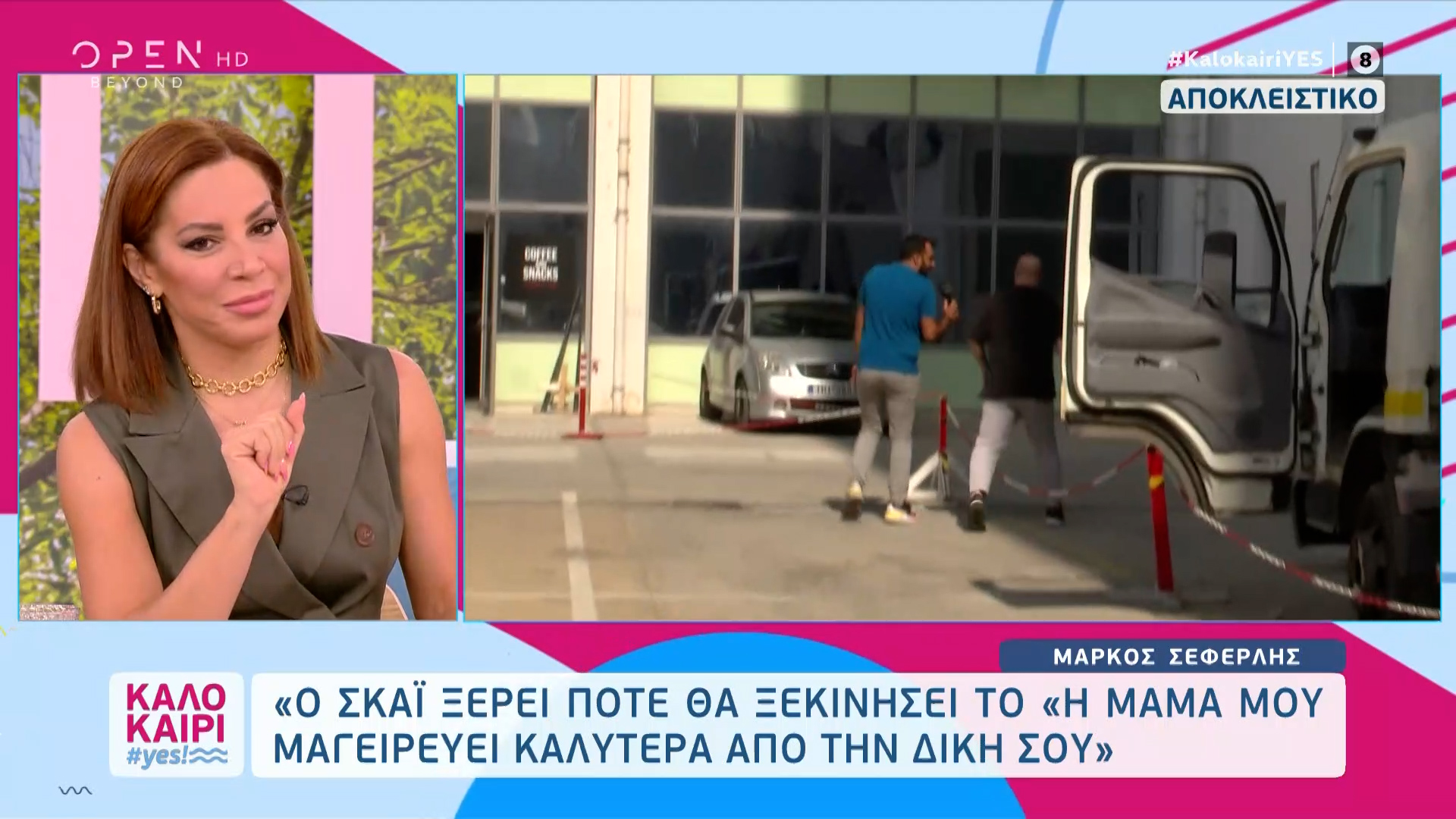 Ο Έκτορας Μποτρίνι και ο Μάρκος Σεφερλής στο Καλοκαίρι #yes! | OPEN TV