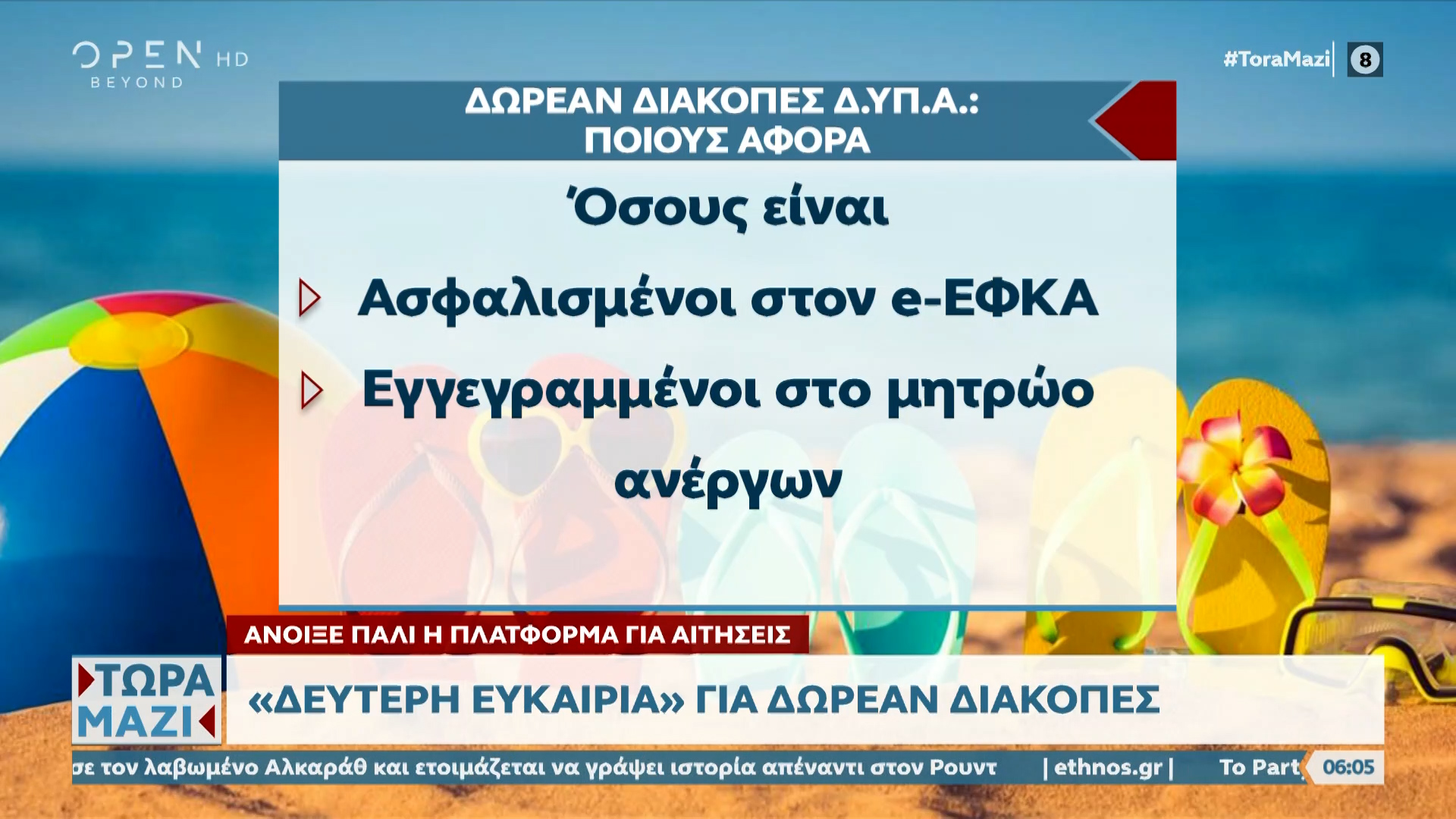 Κοινωνικός τουρισμός: «Δεύτερη ευκαιρία» για δωρεάν διακοπές | OPEN TV