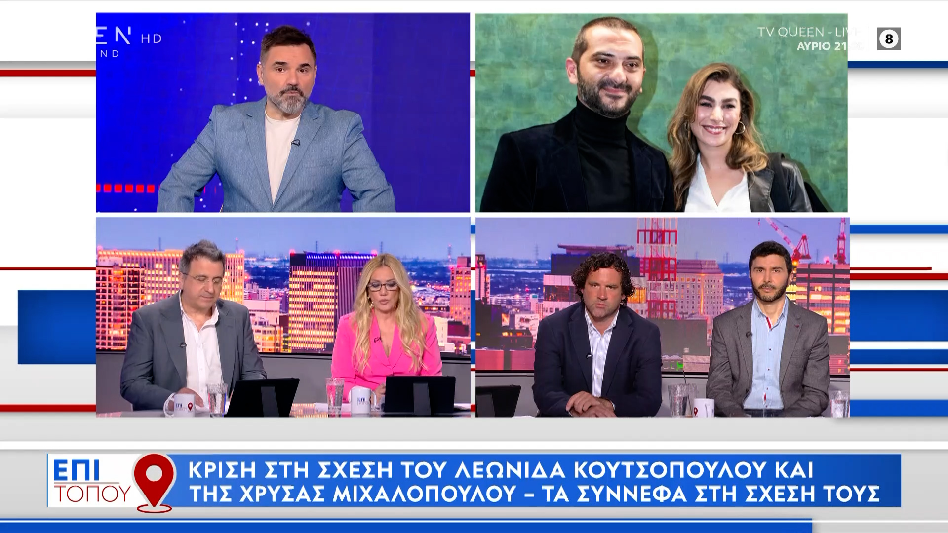 Κρίση στη σχέση του Λεωνίδα Κουτσόπουλου και της Χρύσας Μιχαλοπούλου ...