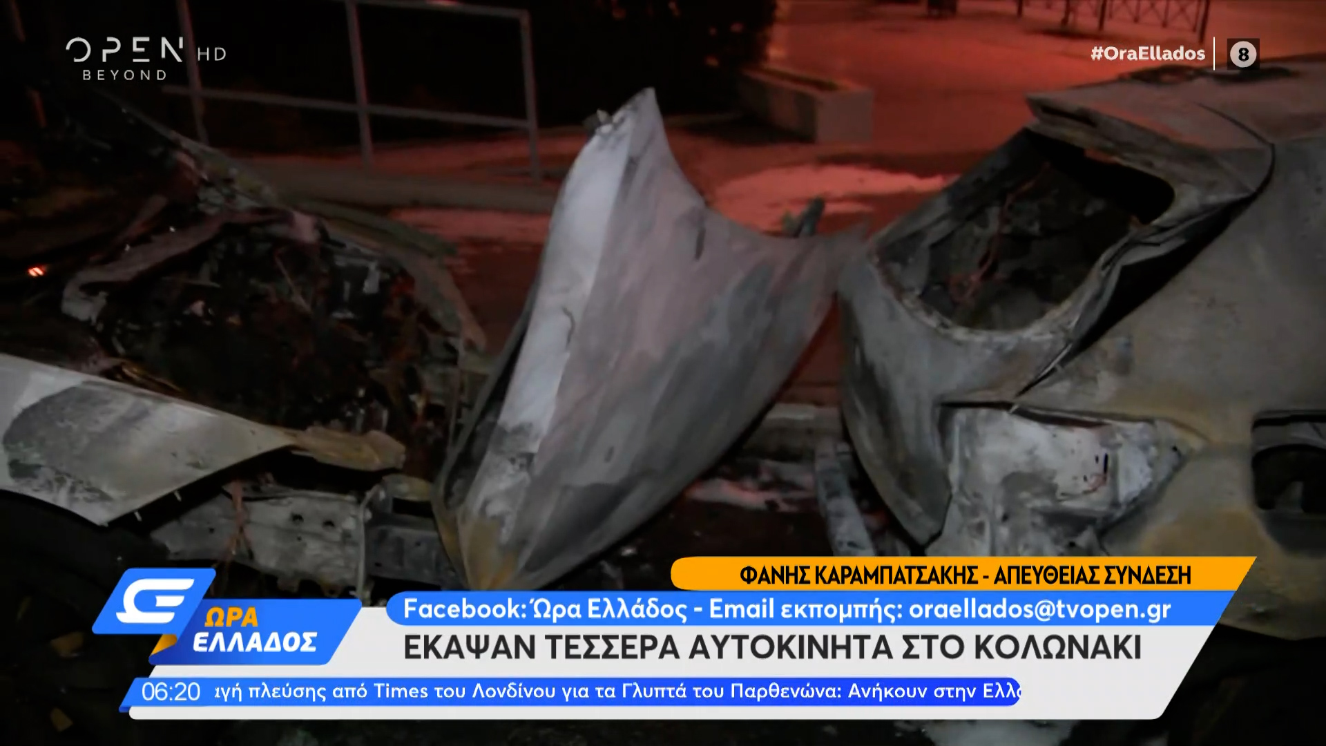Έκαψαν τέσσερα αυτοκίνητα στο Κολωνάκι | OPEN TV